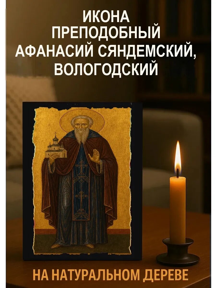 Икона Преподобный Афанасий Сяндемский, Вологодский, на дереве