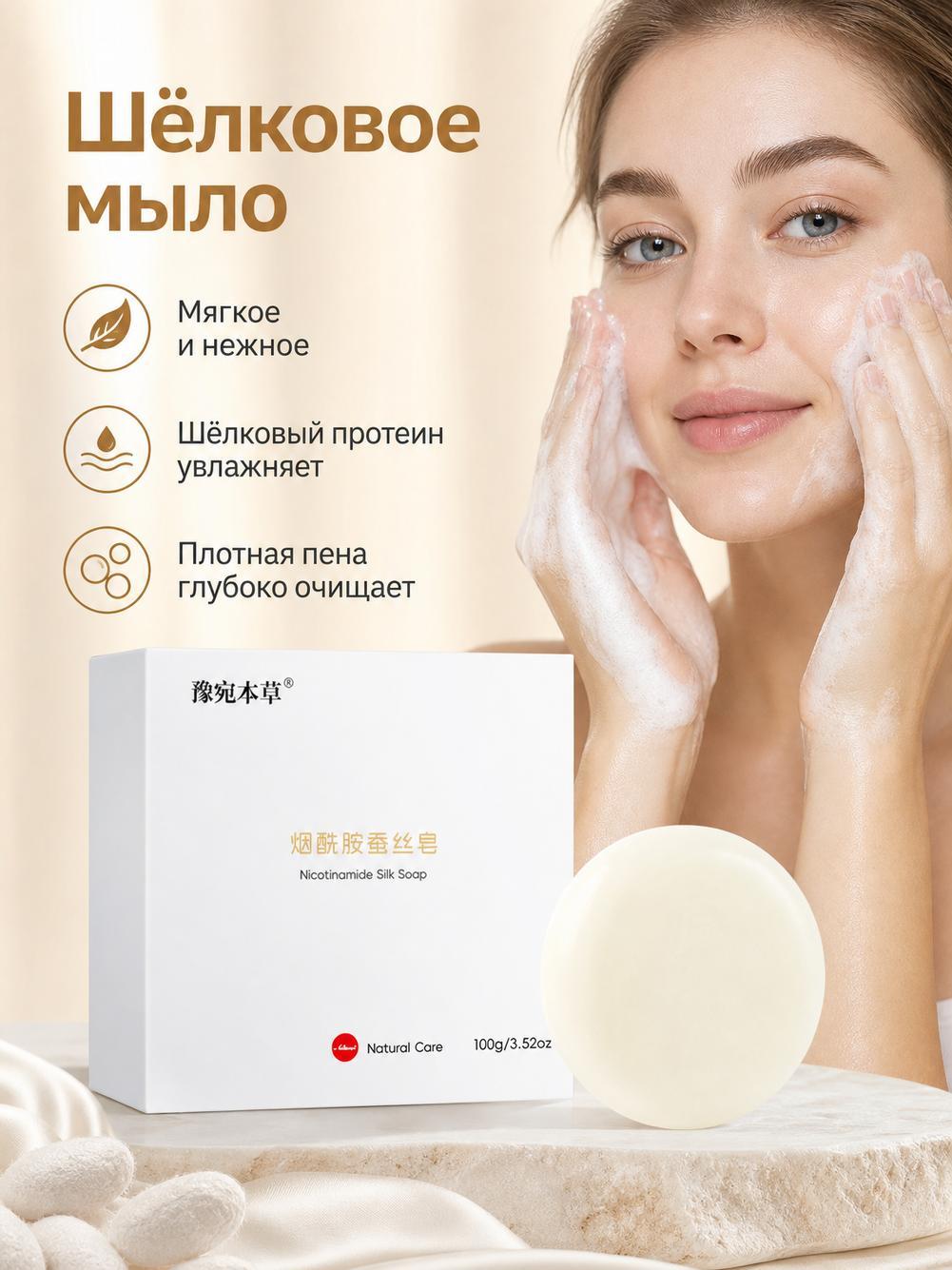 Ниацинамидное шелковое мыло 100 г