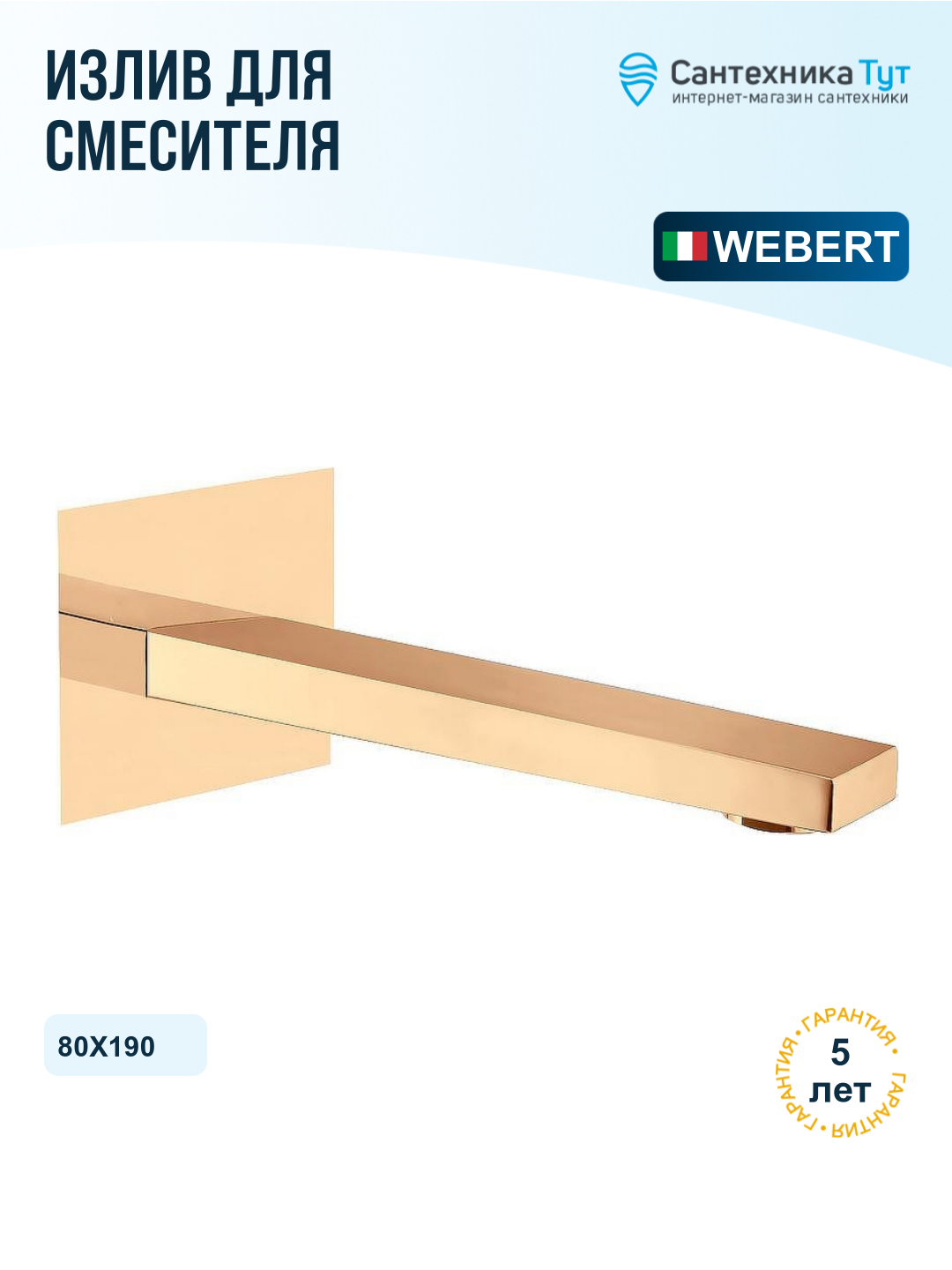 Излив для смесителя Webert Pegaso AC0327010 Золото глянцевое