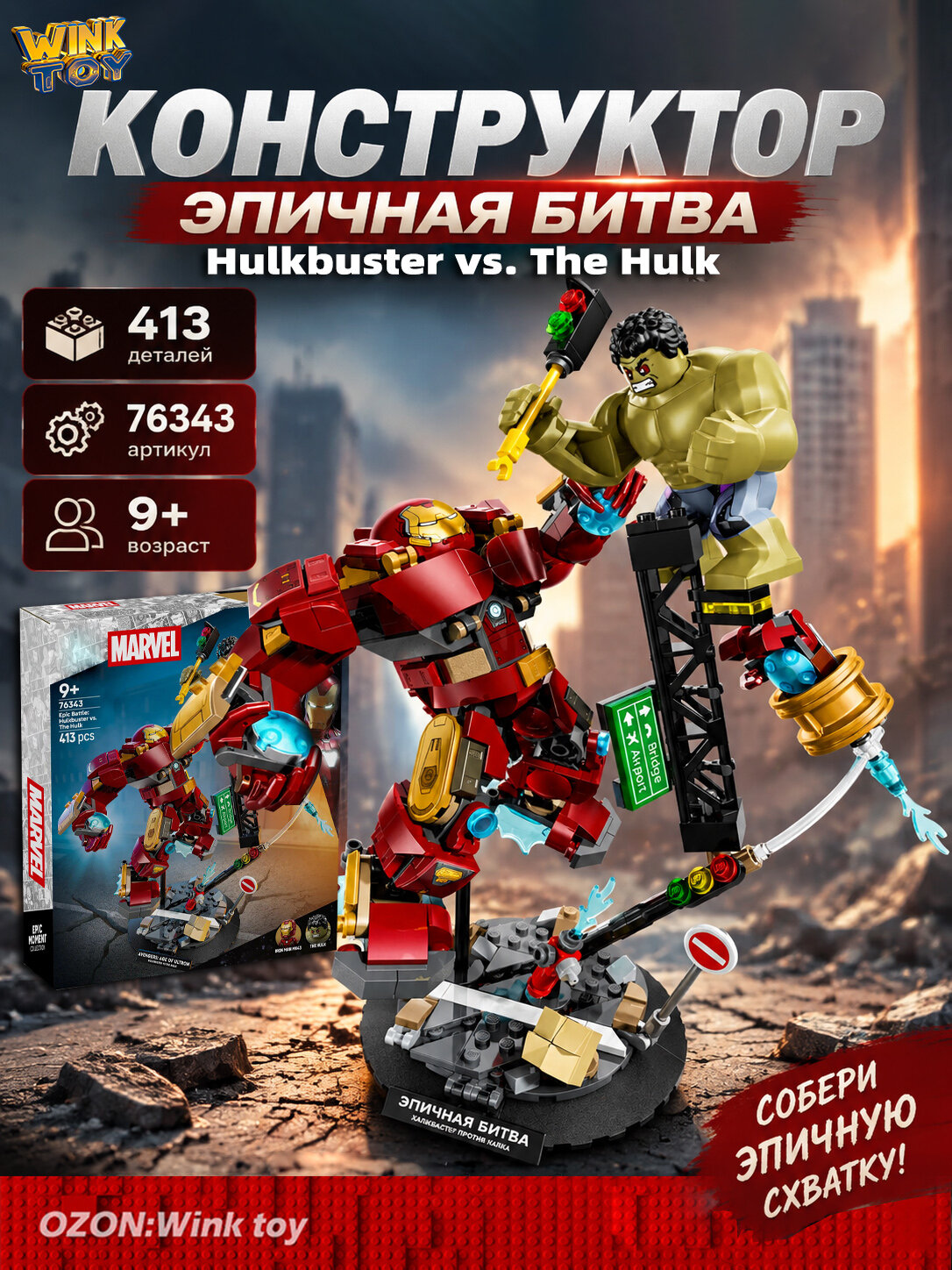 Конструктор 76343 Халкбастер против Халка Халк, 413 деталей, совместимый Epic Battle: Hulkbuster vs. The Hulk 76343