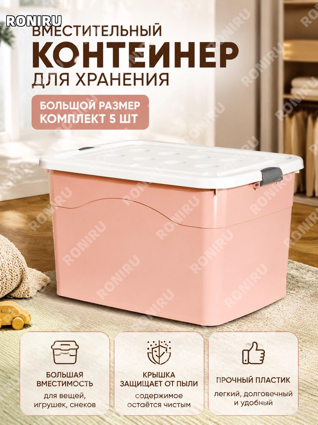 Ящики для хранения пластиковые с крышкой большой размер 5 шт розовые коробки для дома и детской комнаты игрушек