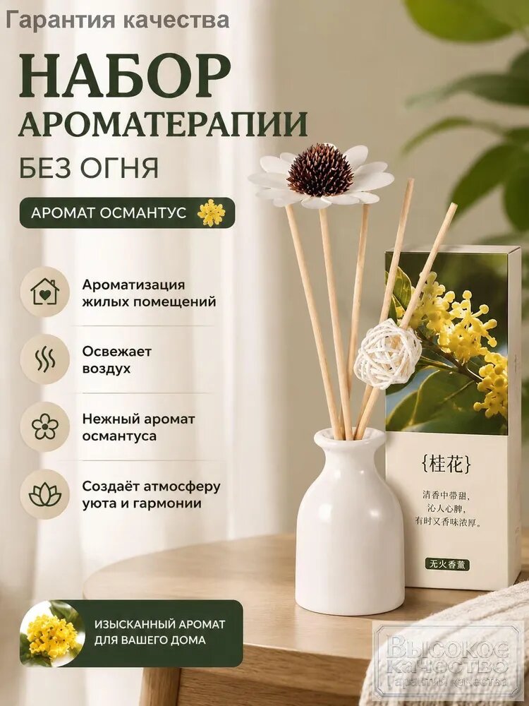 Набор ароматерапии без огня, Османтус