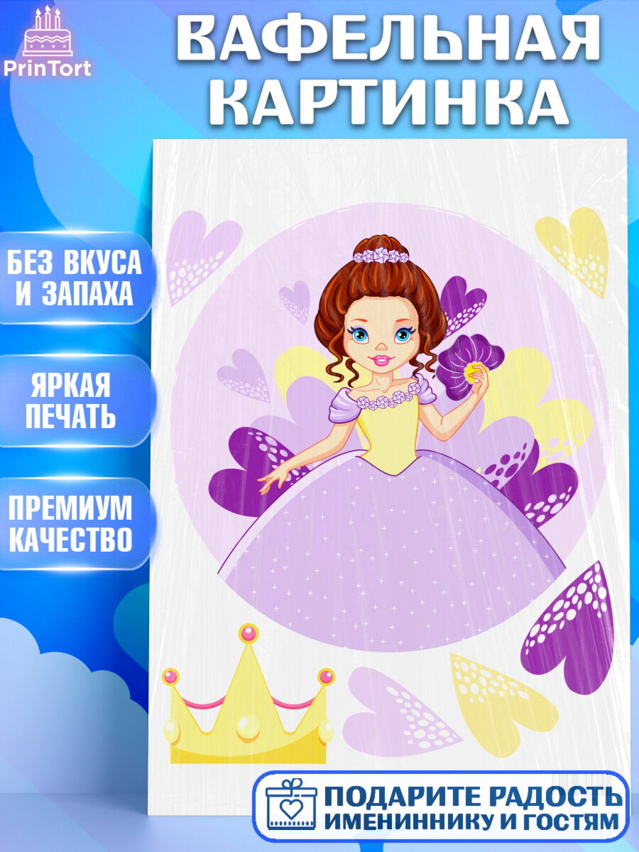 Вафельная картинка для торта Принцесса. Украшения для торта девочке на День Рождения. Декор для выпечки PrinTort