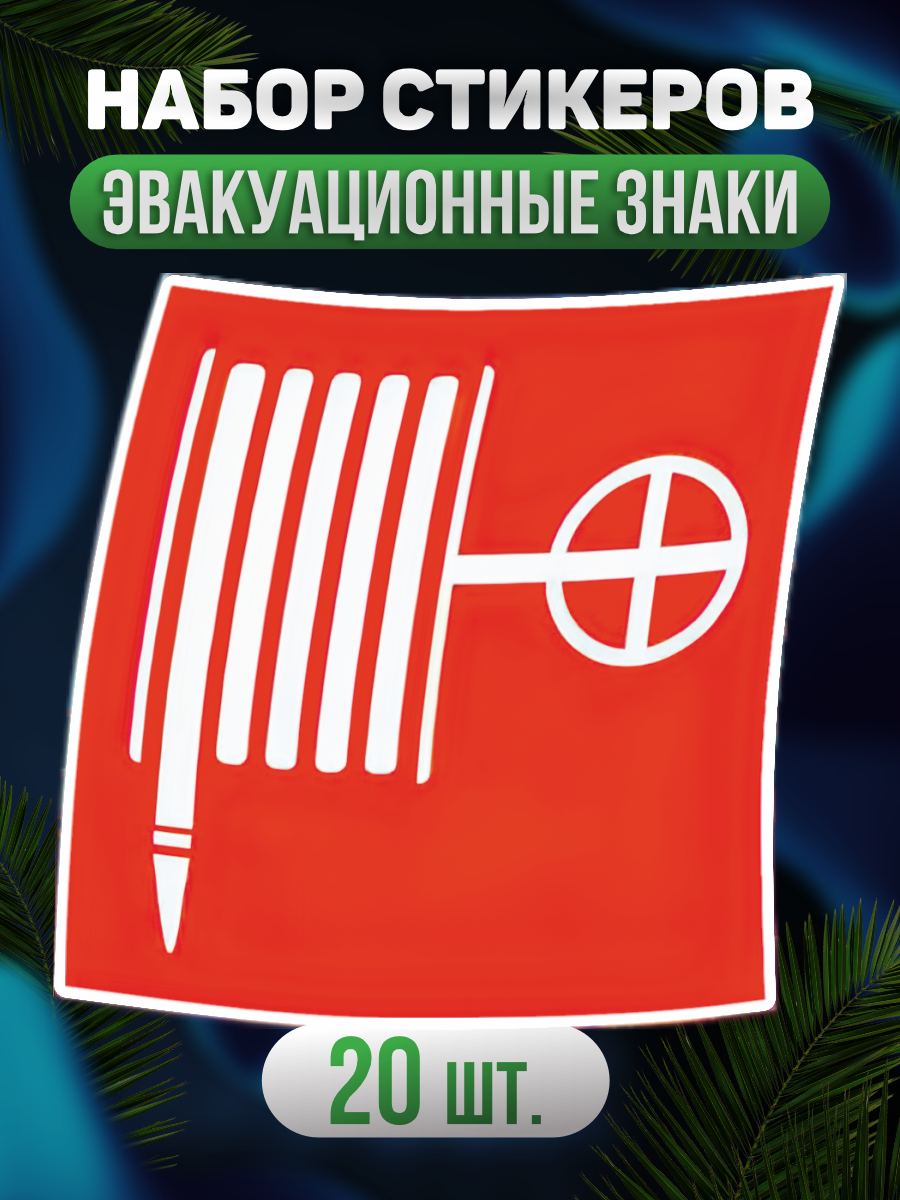 Набор наклеек Пожарный рукав F02