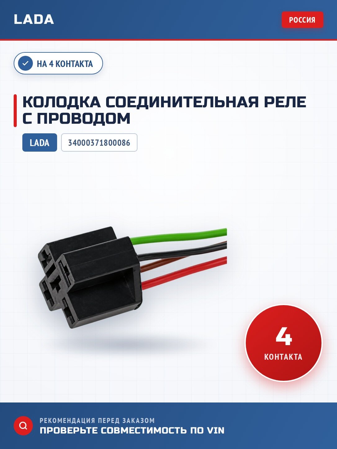 Колодка соединительная 4-х конт. реле (с проводом)