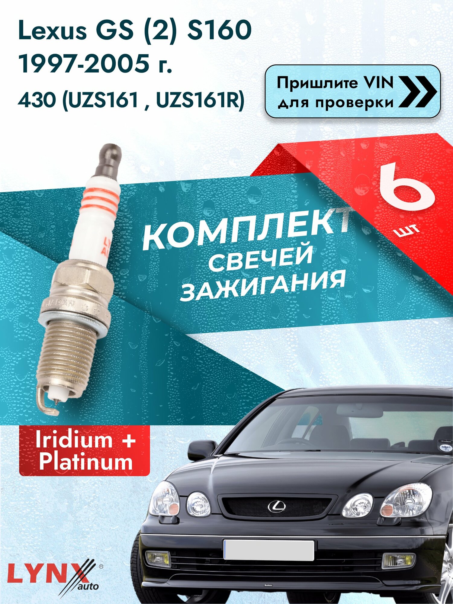 Свечи зажигания для Lexus GS (2) S160, комплект 6 шт / 1997-2005 / Двигатель 430 (UZS161_, UZS161R) SР-173 LYNXauto