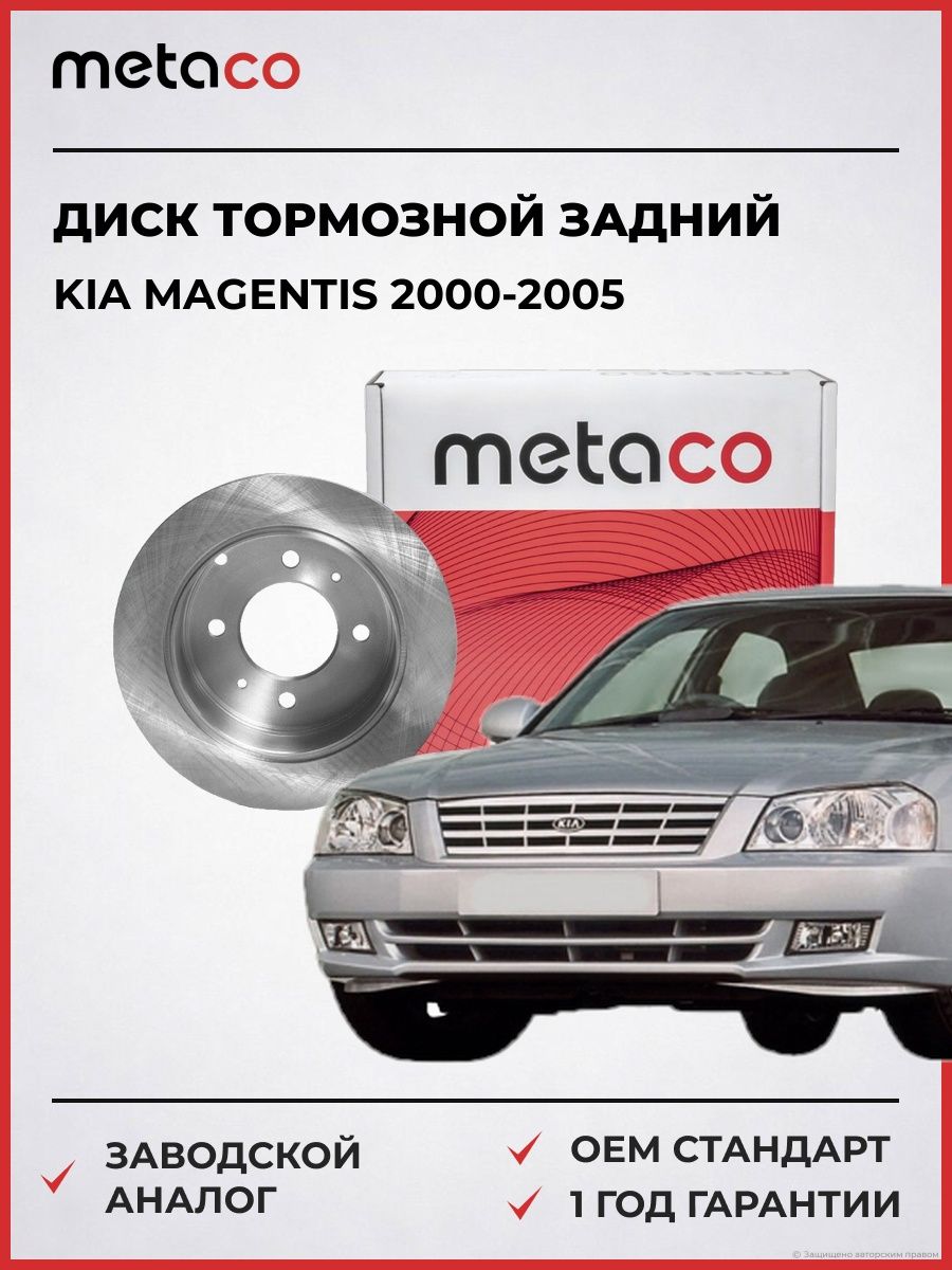 Диск тормозной задний METACO 3060053 Киа Маджентис KIA MAGENTIS 2000-2005