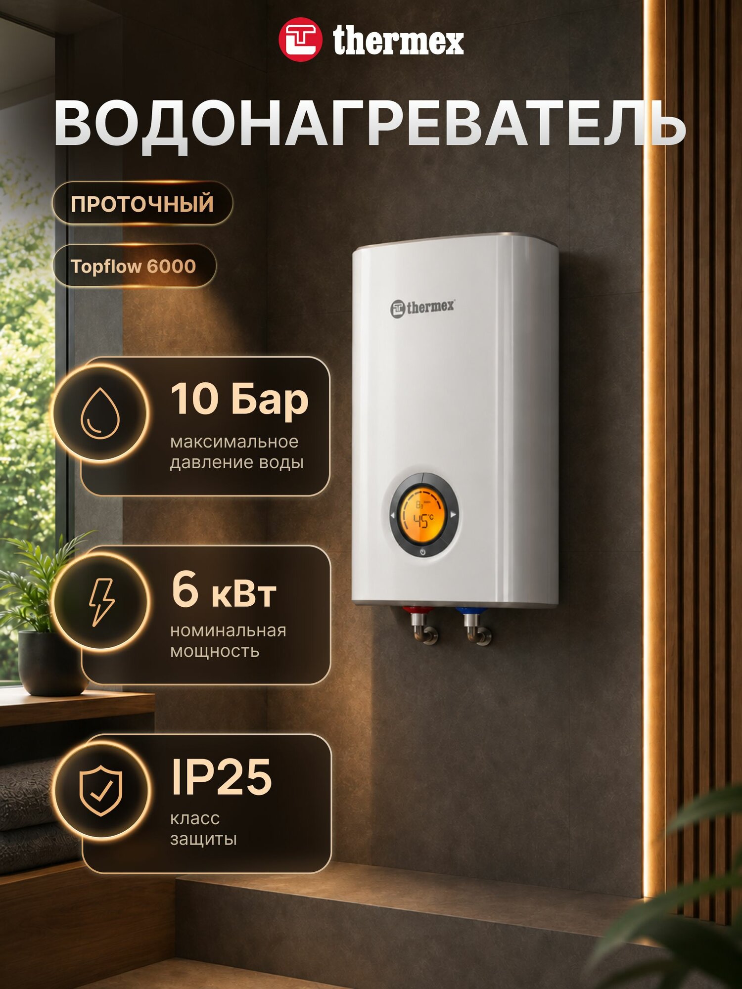 Проточный водонагреватель Thermex Topflow 6000 White