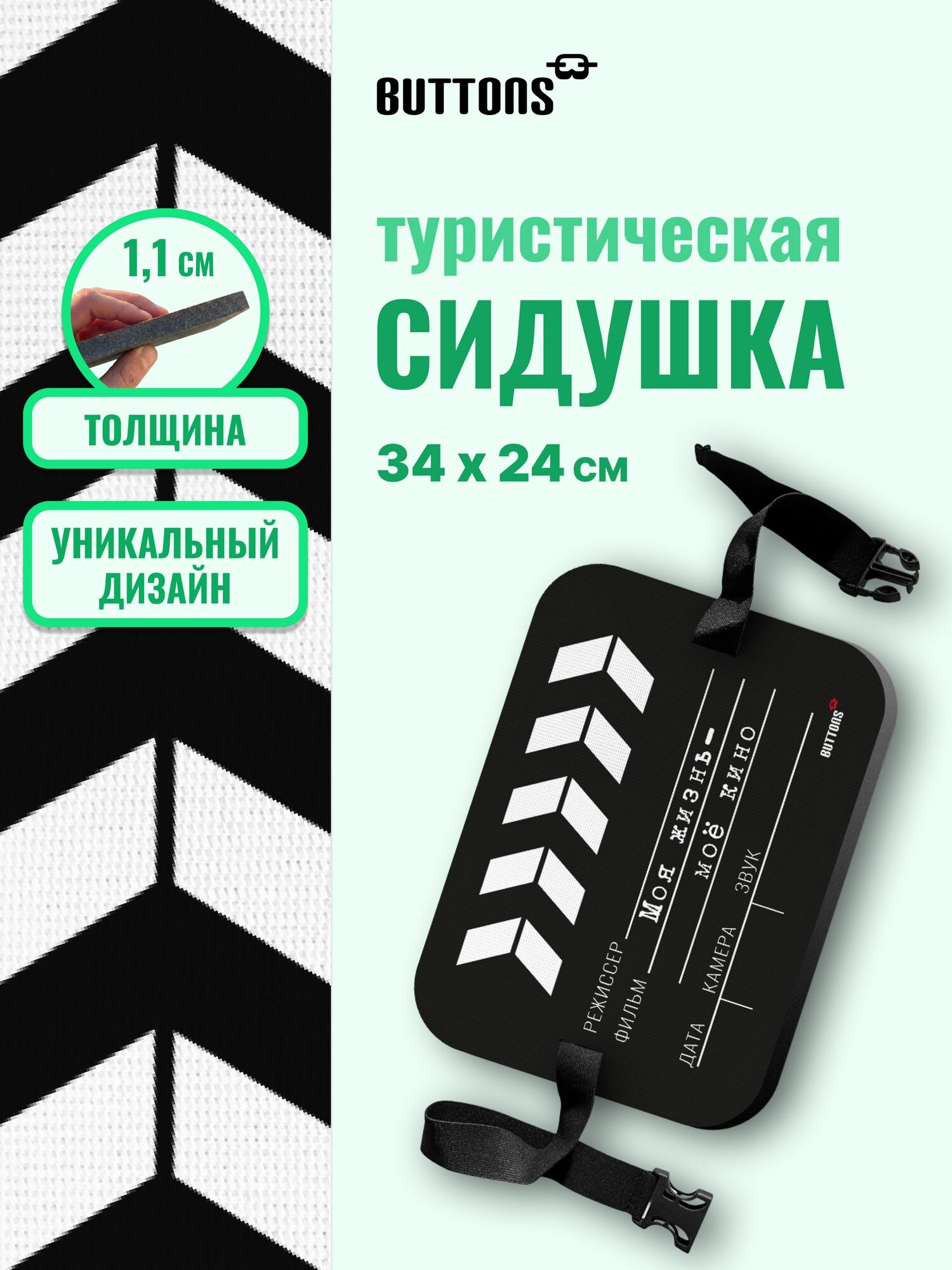 Buttons сидушка туристическая с рисунком "Моя жизнь моё кино", пенка походная, коврик туристический, хоба с дизайнерским принтом