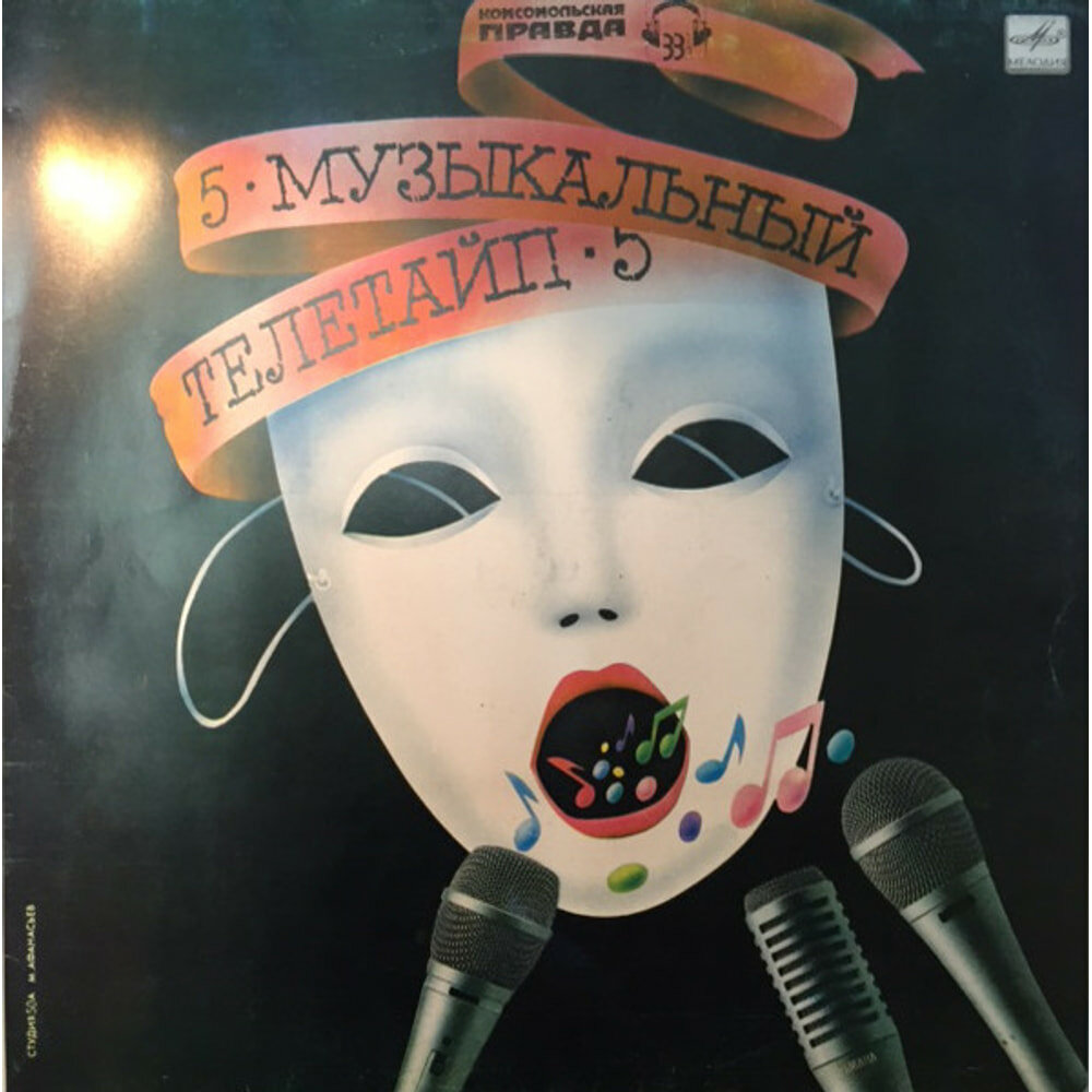 Музыкальный Телетайп - 5