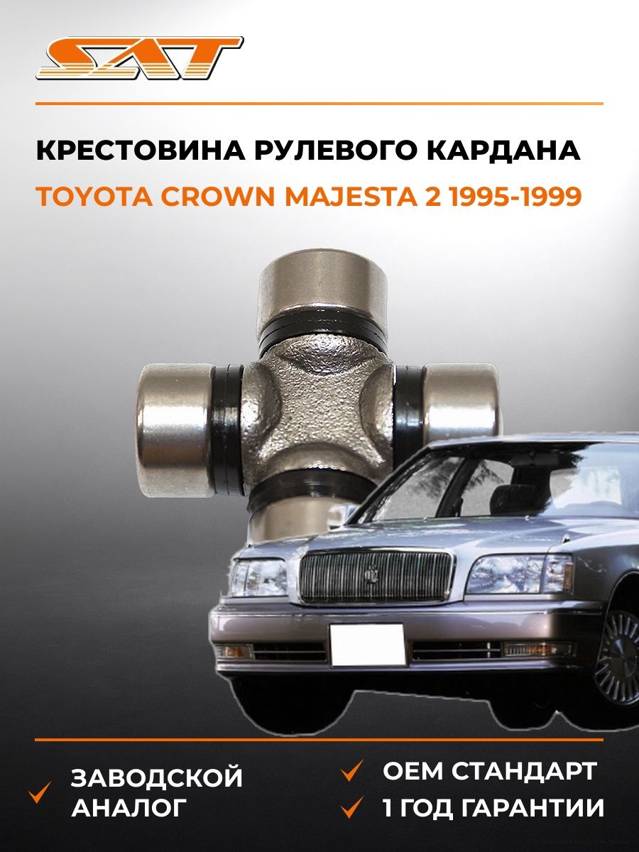 Крестовина рулевого кардана SAT ST1640 Тойота Краун Маджеста 2 Toyota Crown Majesta 2 1995-1999