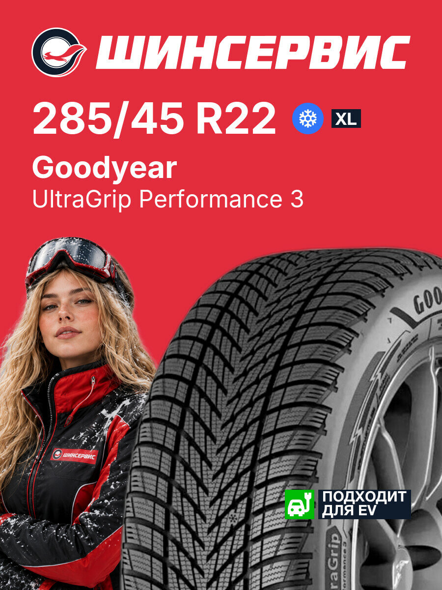 Зимняя нешипованная шина Goodyear UltraGrip Performance 3 285/45 R22 114 V, зимняя автомобильная резина