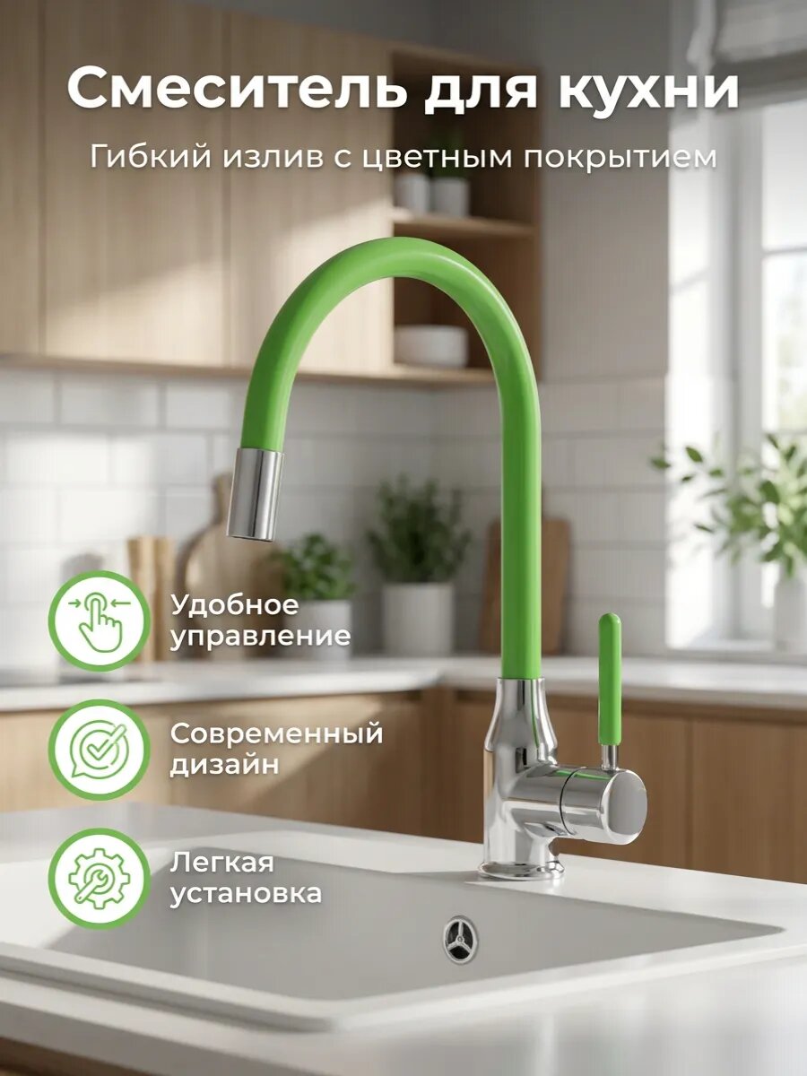 Смеситель для кухонной мойки с гибким изливом в силиконовой оболочке