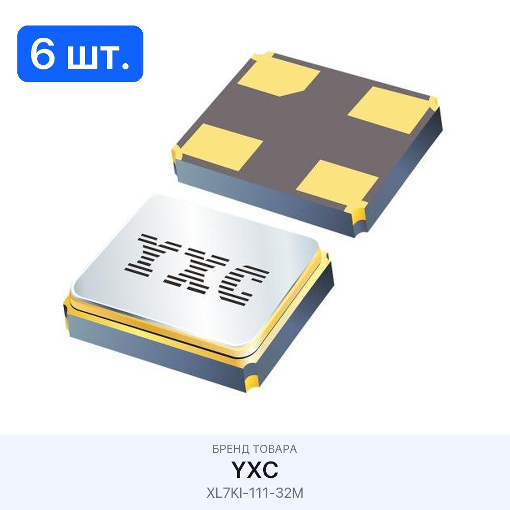 6 шт. Резонатор кварцевый XL7KI-111-32M YXC