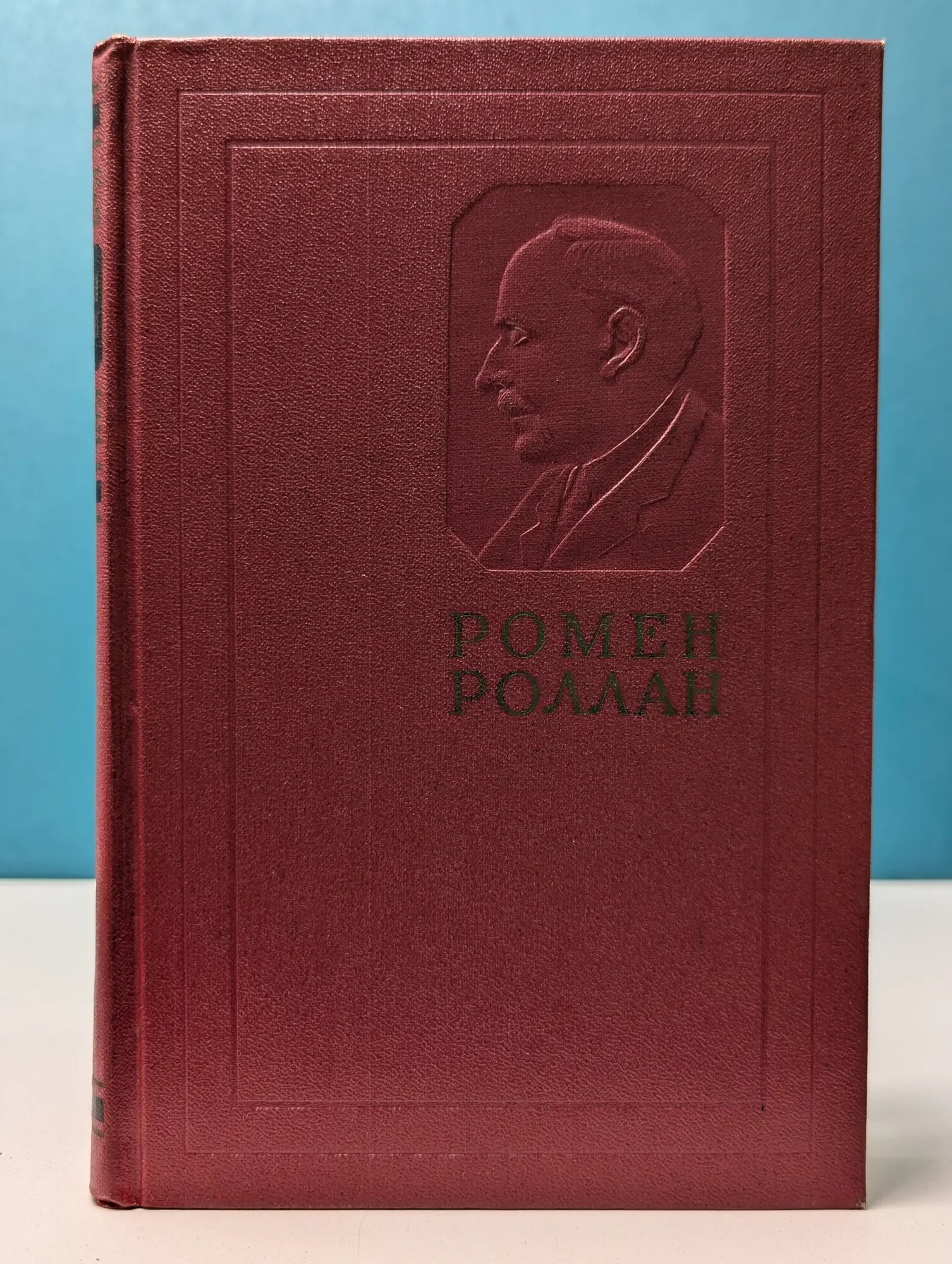 Ромен Роллан. Собрание сочинений в 14 томах. Том 7 Роллан Ромен 1956