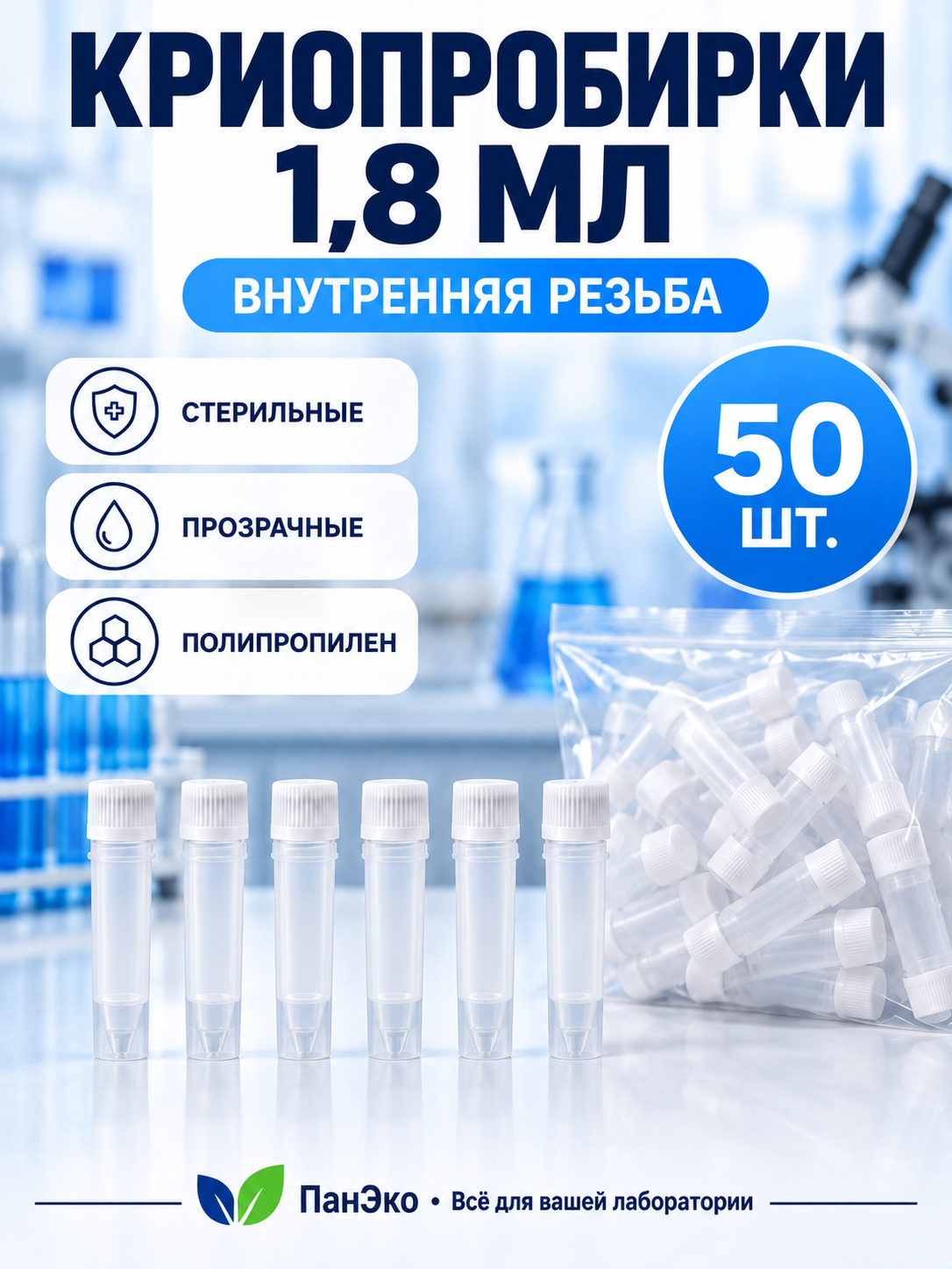Криопробирки, FDCELL, внутренняя резьба, стерильные (Упаковка 50 шт.) D050002