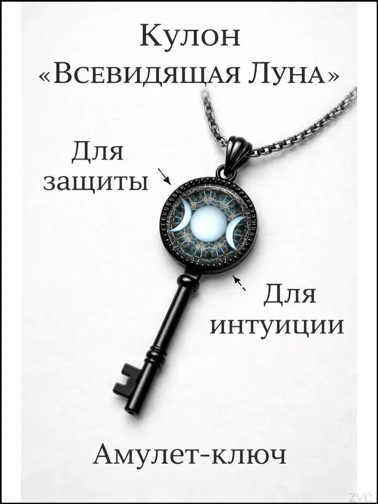 Оберег/Кулон -ключ "Лунное Всевидящее Око"