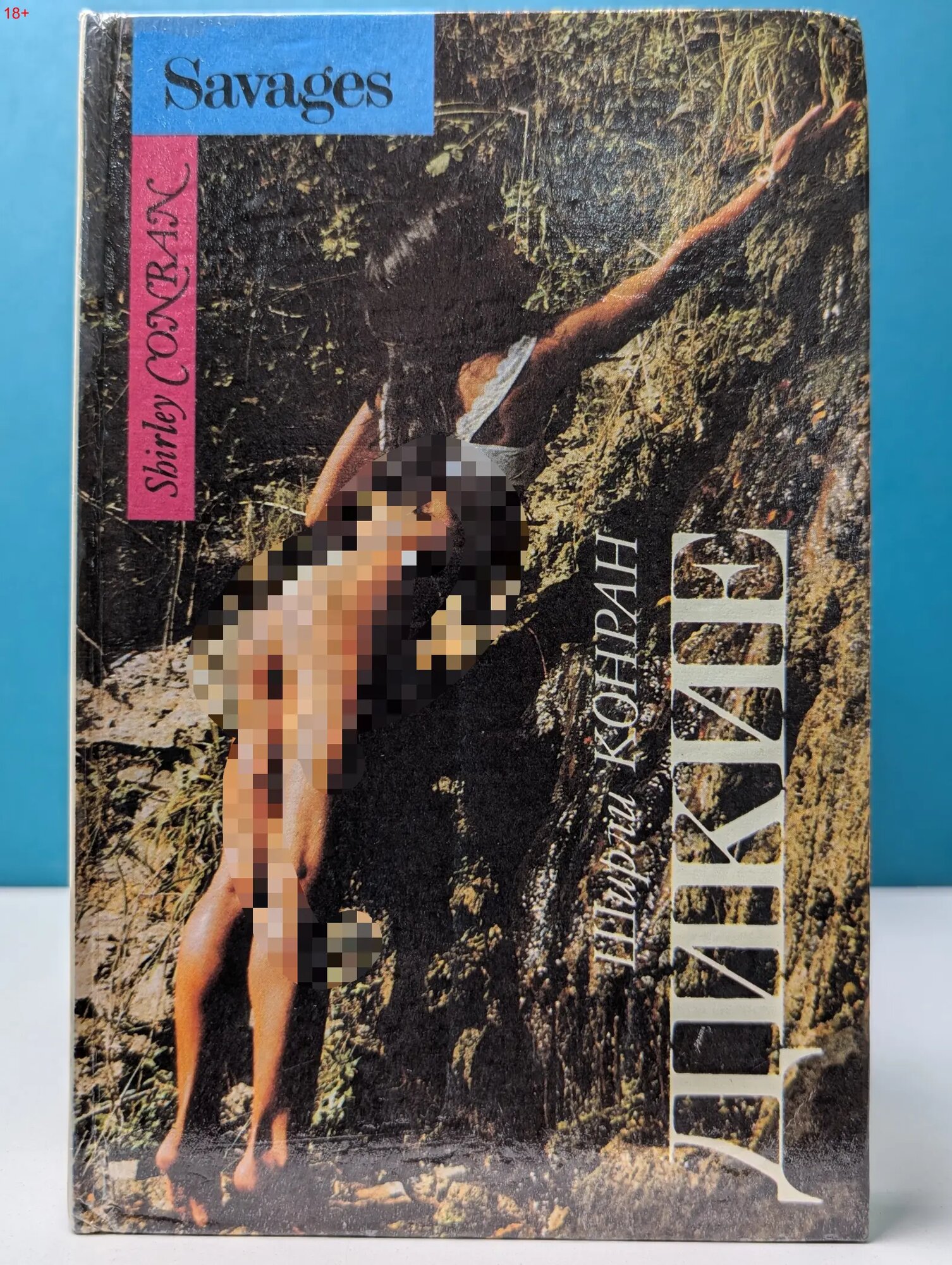 Erotic book. Дикие Конран Ширли 1993