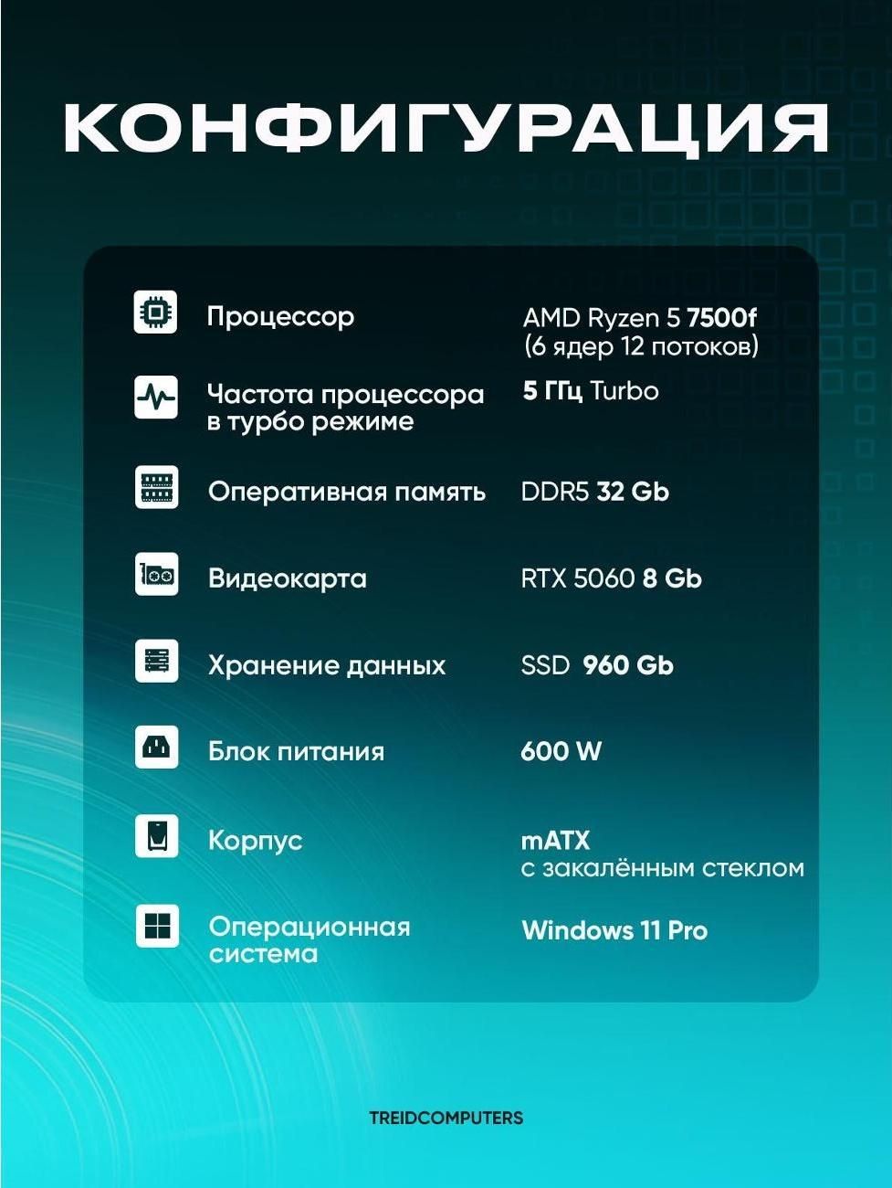 Игровой компьютер Treidcomputers AMD Ryzen 5 7500f RTX 5060 32/960GB