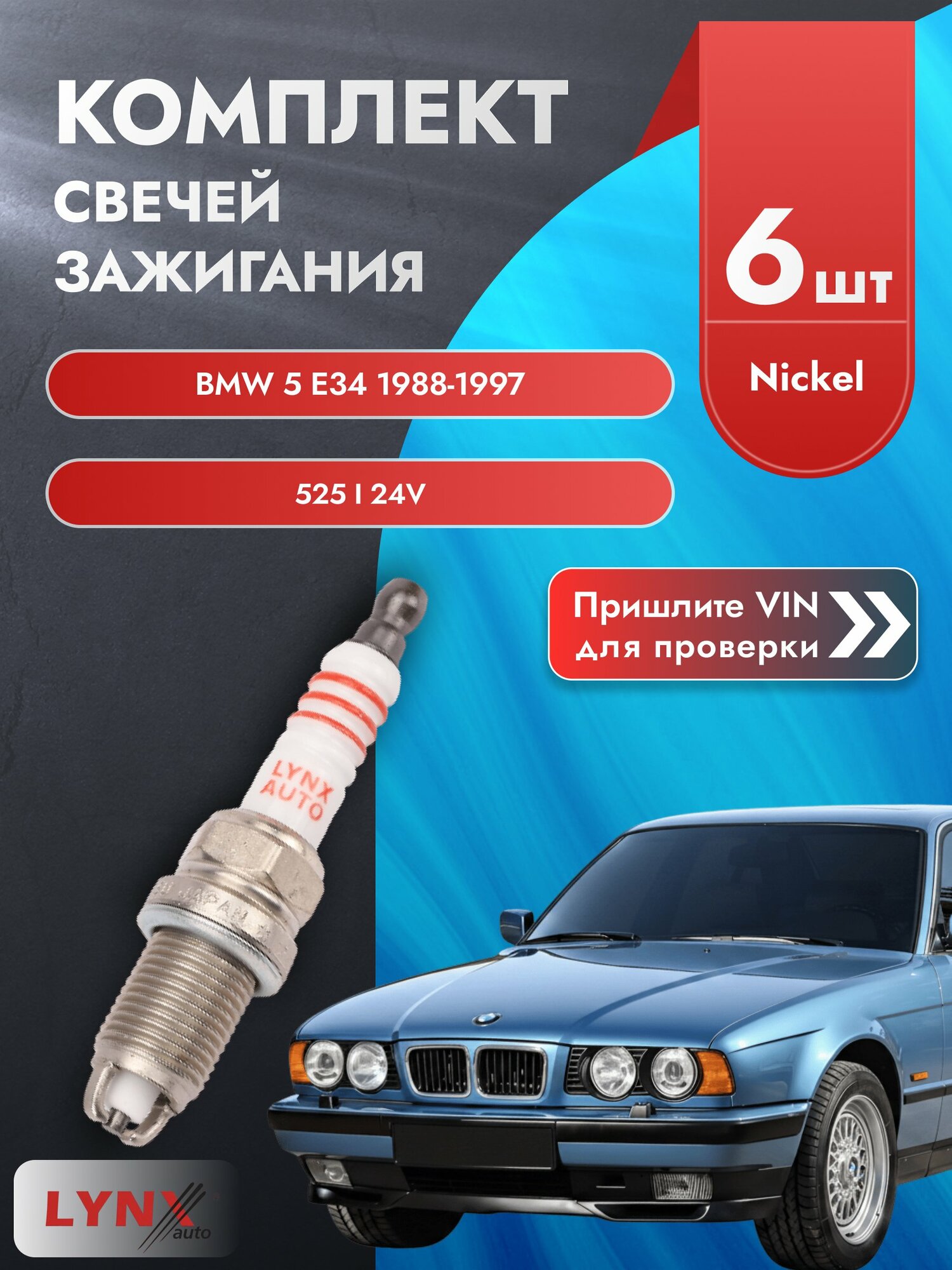 Свечи зажигания для BMW 5 E34, комплект 6 шт / 1988-1997 / Двигатель 525 i 24V Никель SР-165 LYNXauto