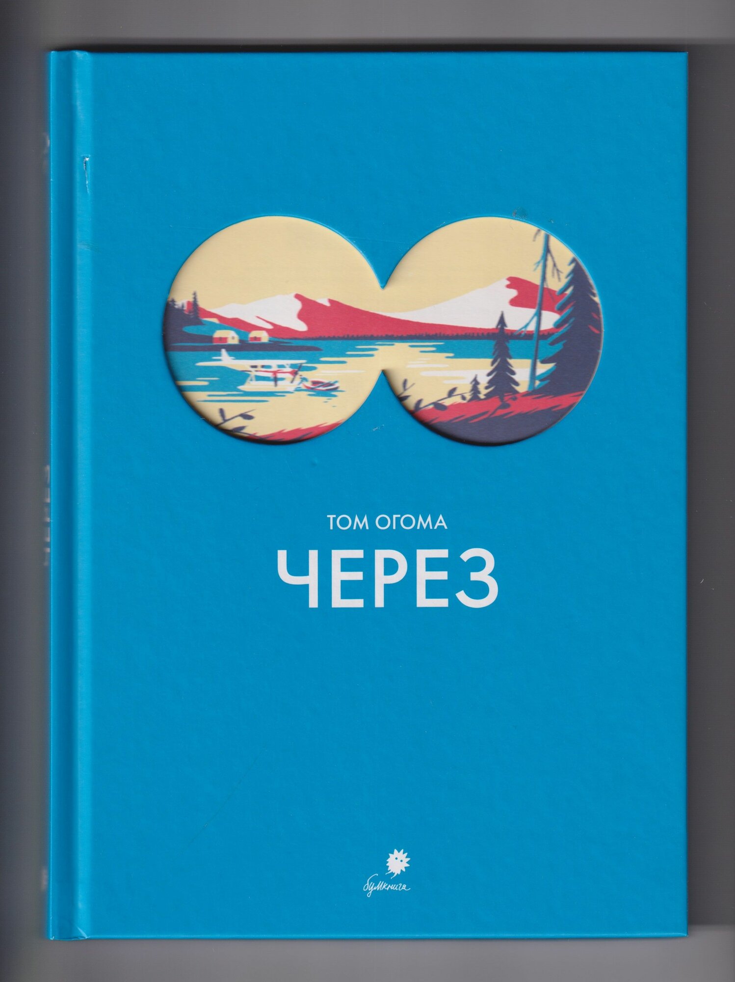 Через. Графический роман | Огома Том | Книга б/у