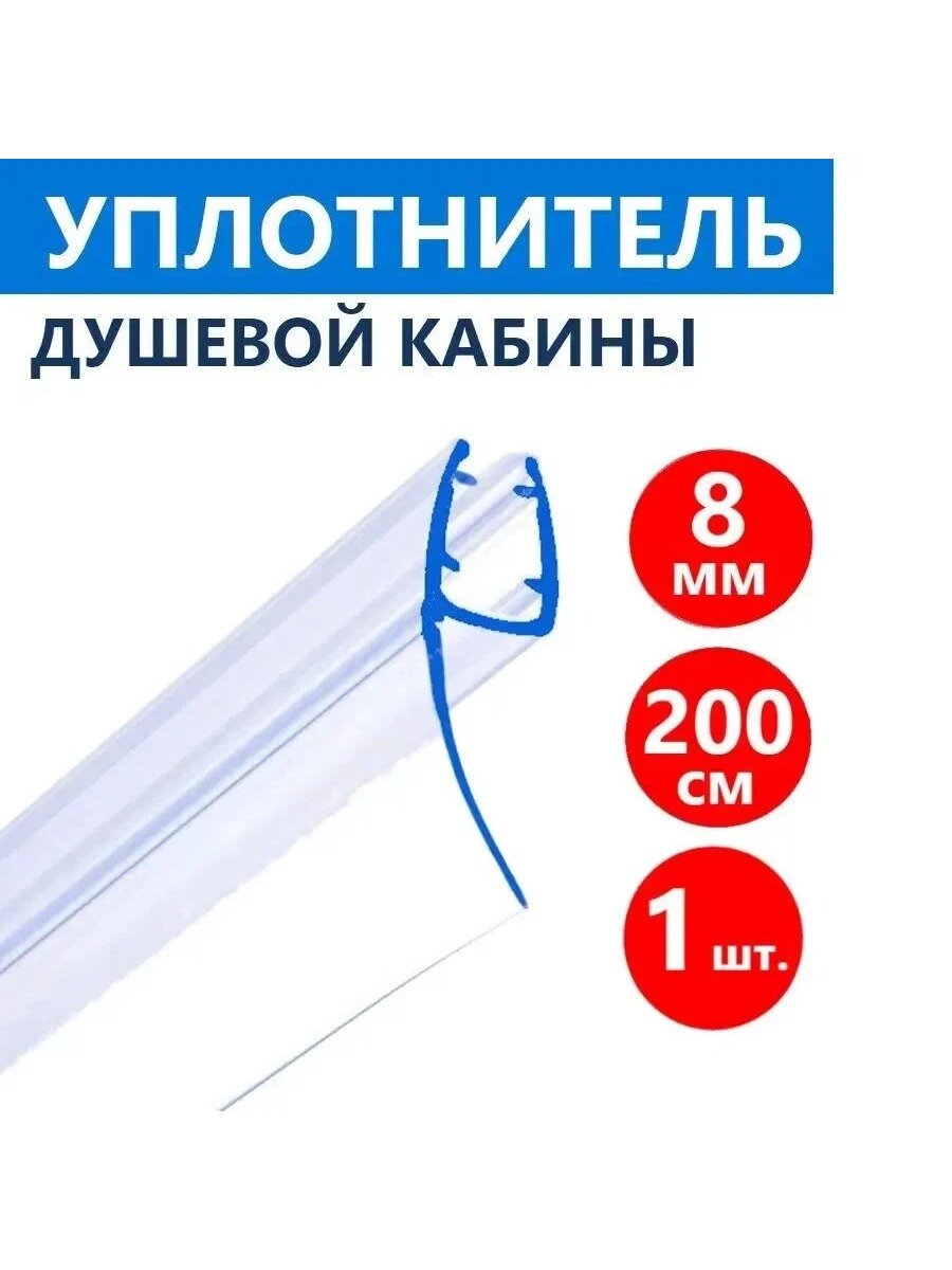 Уплотнитель для душевой кабины на стекло 8 мм, длина 200 см, лепесток 16 мм, прозрачный, 1 шт