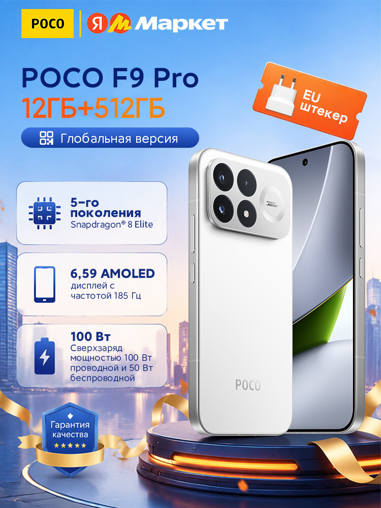 Poco Смартфон POCO F9 Pro Snapdragon 8 Elite Gen 5 V серии 3, Сверхчистая основная камера с разрешением 200 Мп и OIS