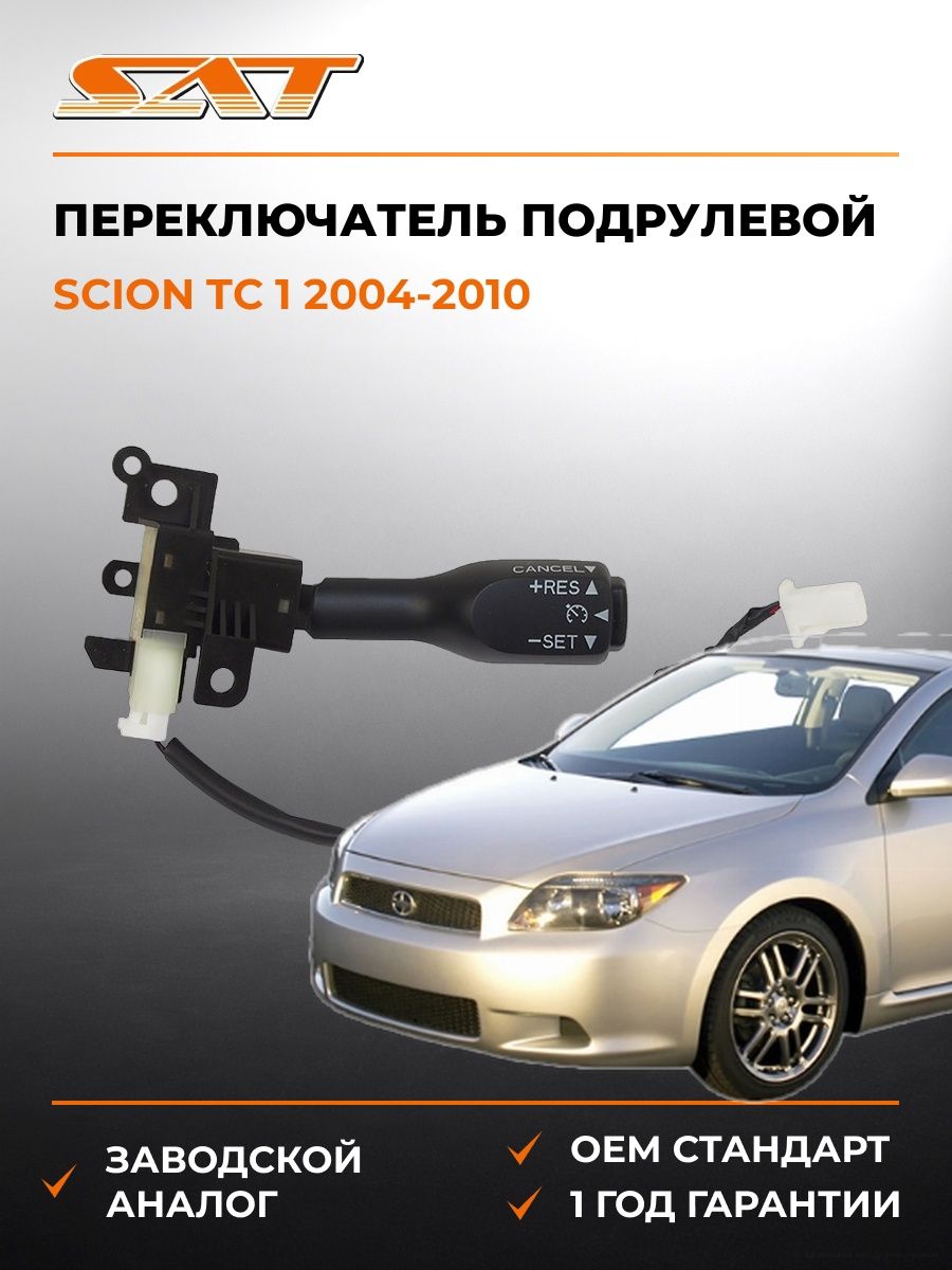 Переключатель подрулевой SAT ST8463234011 Сион Scion tC 2004-2010