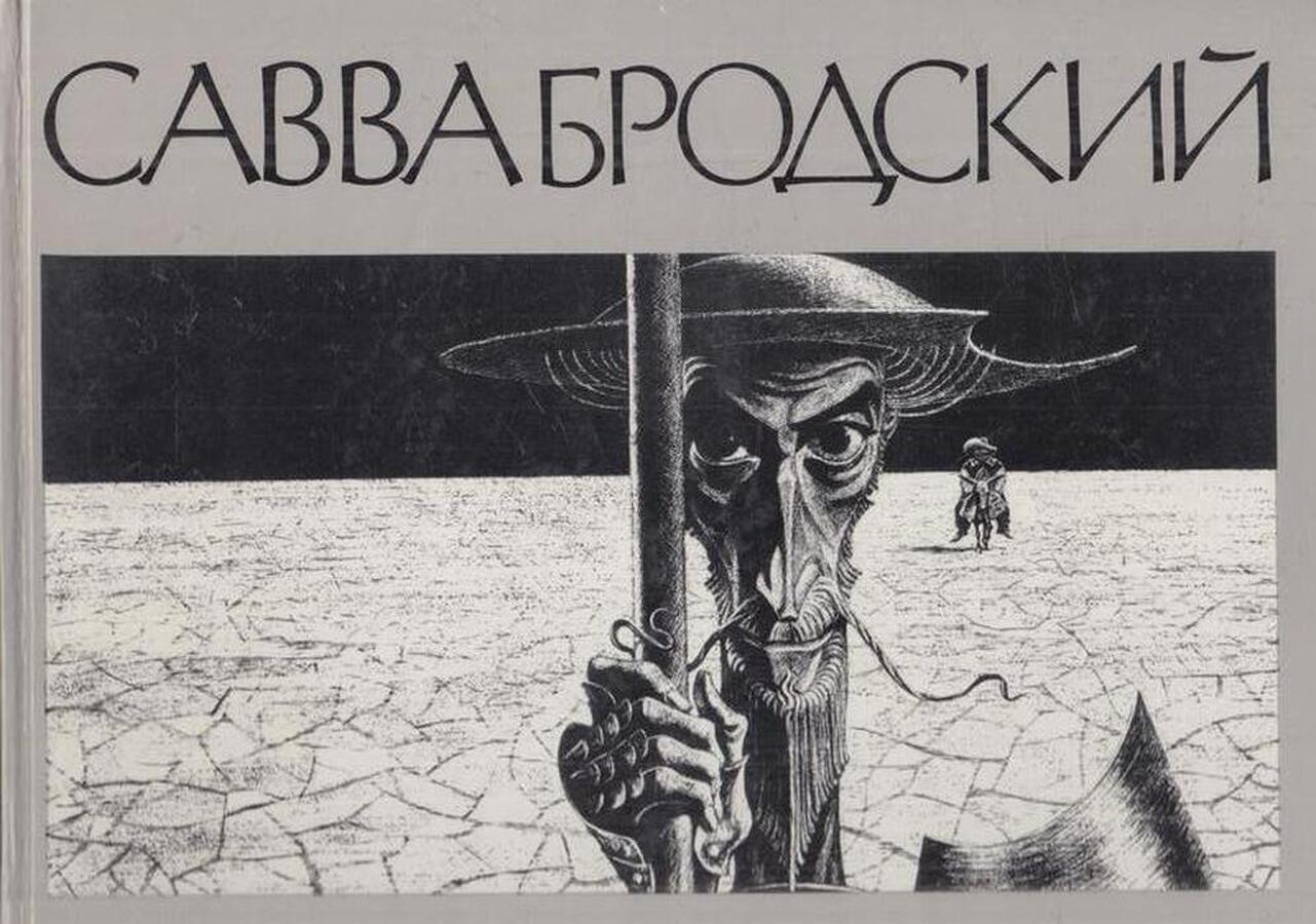 Савва Бродский