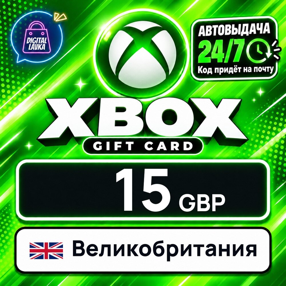 Xbox Gift Card Великобритания · GBP 15 — карта оплаты, цифровой код пополнения счёта, моментальная доставка