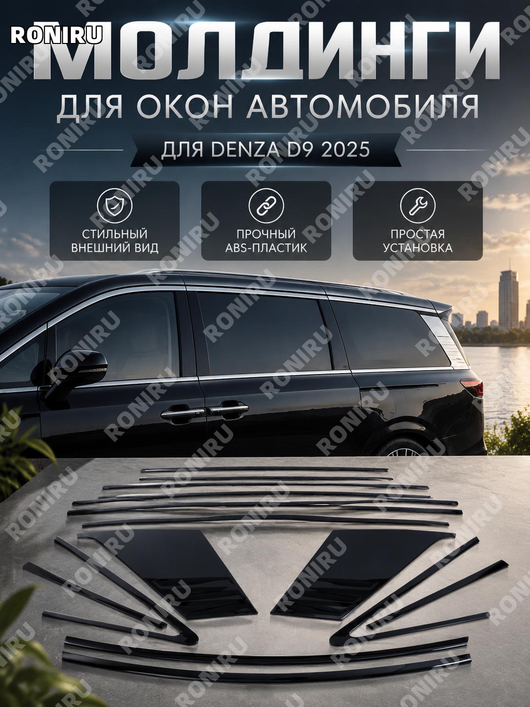 Молдинги стекол автомобиля, окантовка окон, нержавеющая сталь/пианоблэк для внешнего оформления кузова и стиля