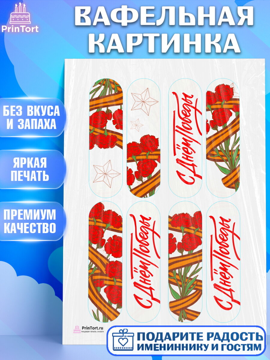 Вафельная картинка для торта 9 мая. Украшения для торта на 9 Мая - День Победы. Декор для выпечки PrinTort