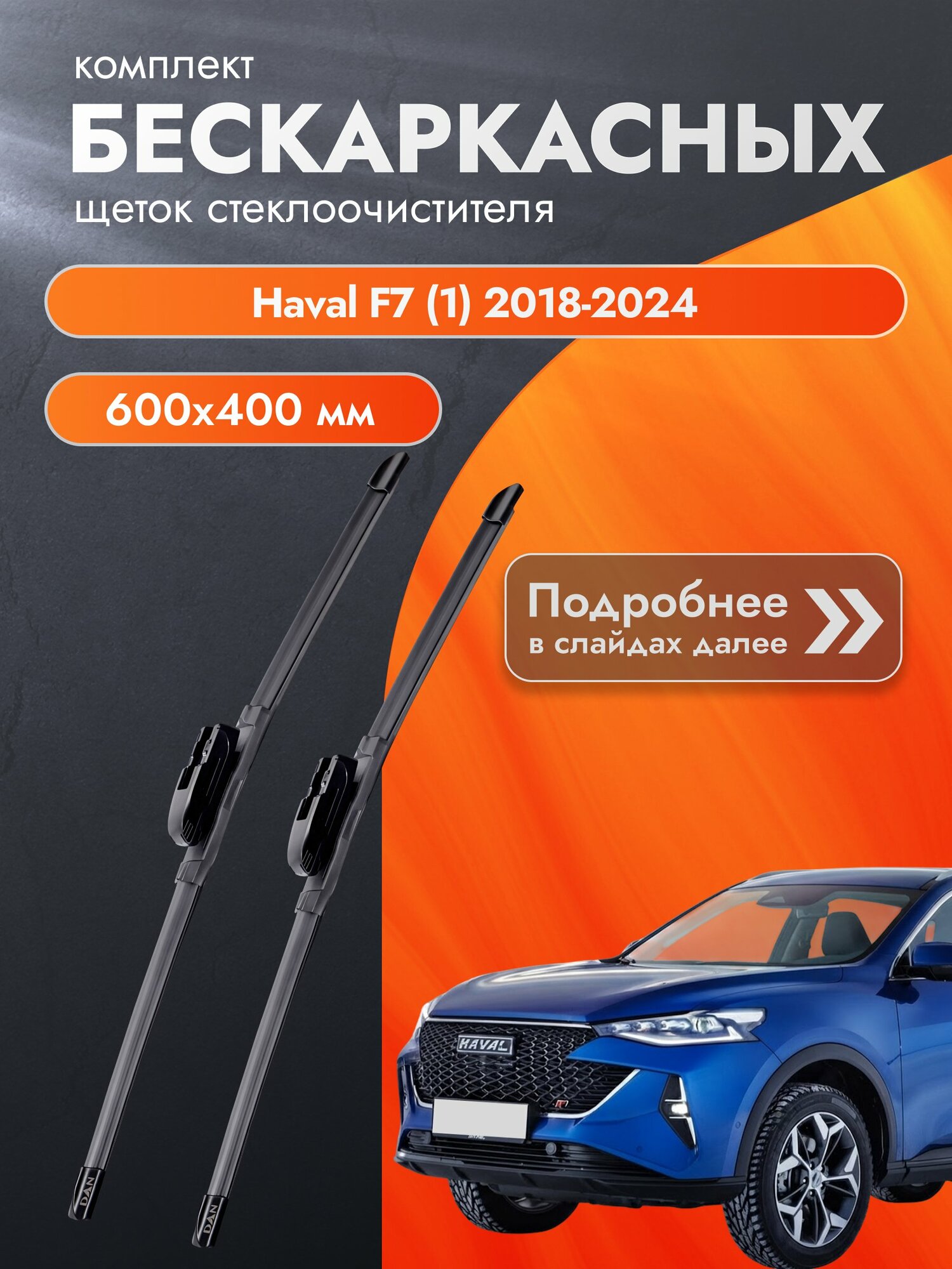 Дворники бескаркасные для Haval F7 (1) 2018-2024 Комплект щеток стеклоочистителя 600x400 Хавал Ф7