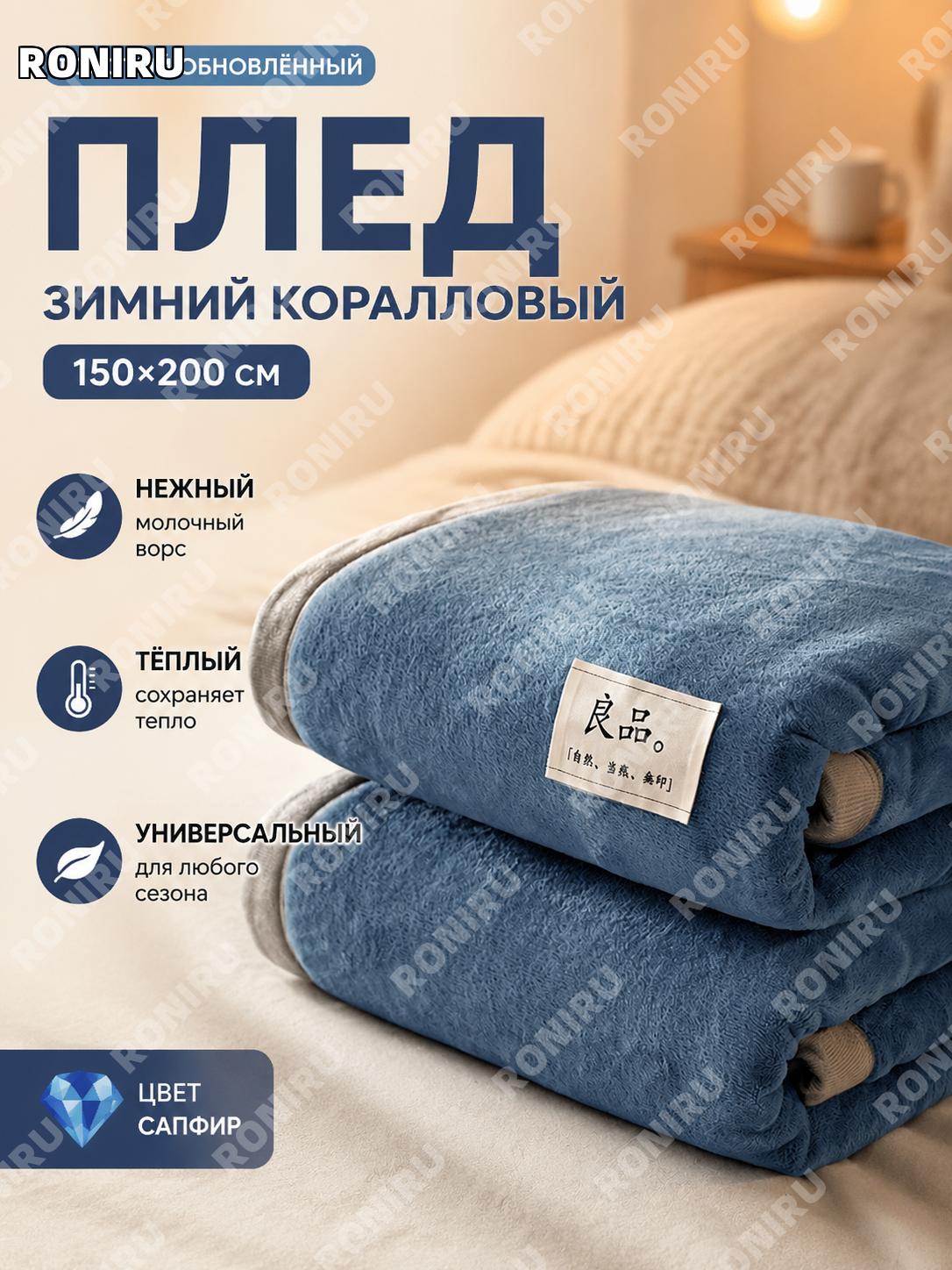 Зимний плед из кораллового флиса синий 150×200 см, односпальный, мягкое покрывало для дивана, офиса и дома и учёбы