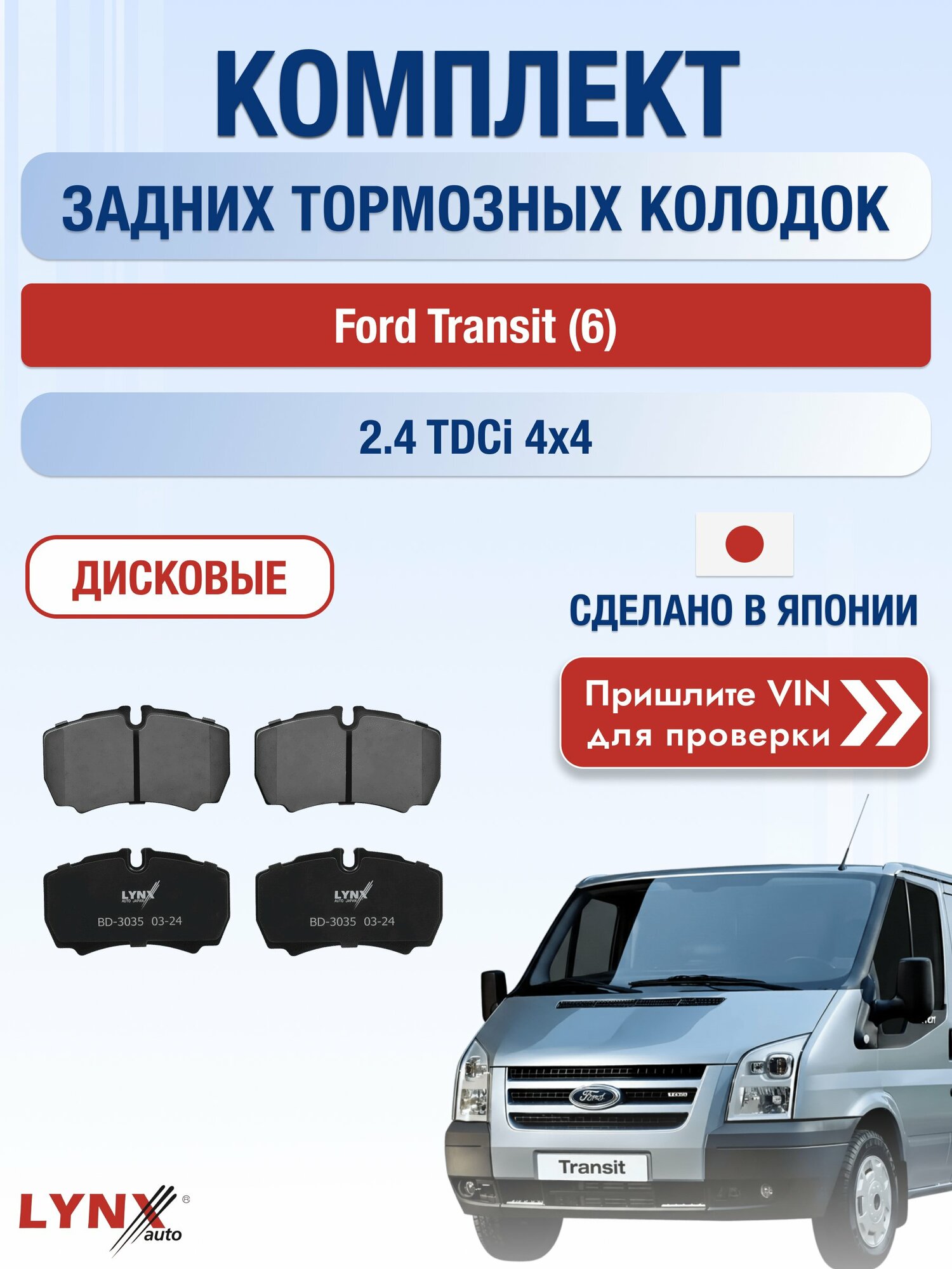 Комплект задних колодок на Ford Transit (6) 2.4 TDCi 4x4 (H9FB) / 2006-2014 / Форд Транзит ВD-3035