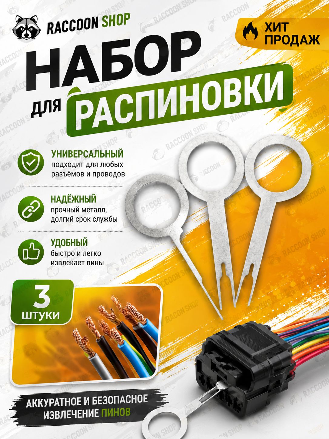 Набор устройств для распиновки разъемов 3 шт, Набор инструментов для снятия клемм, Инструмент для удаления проводов