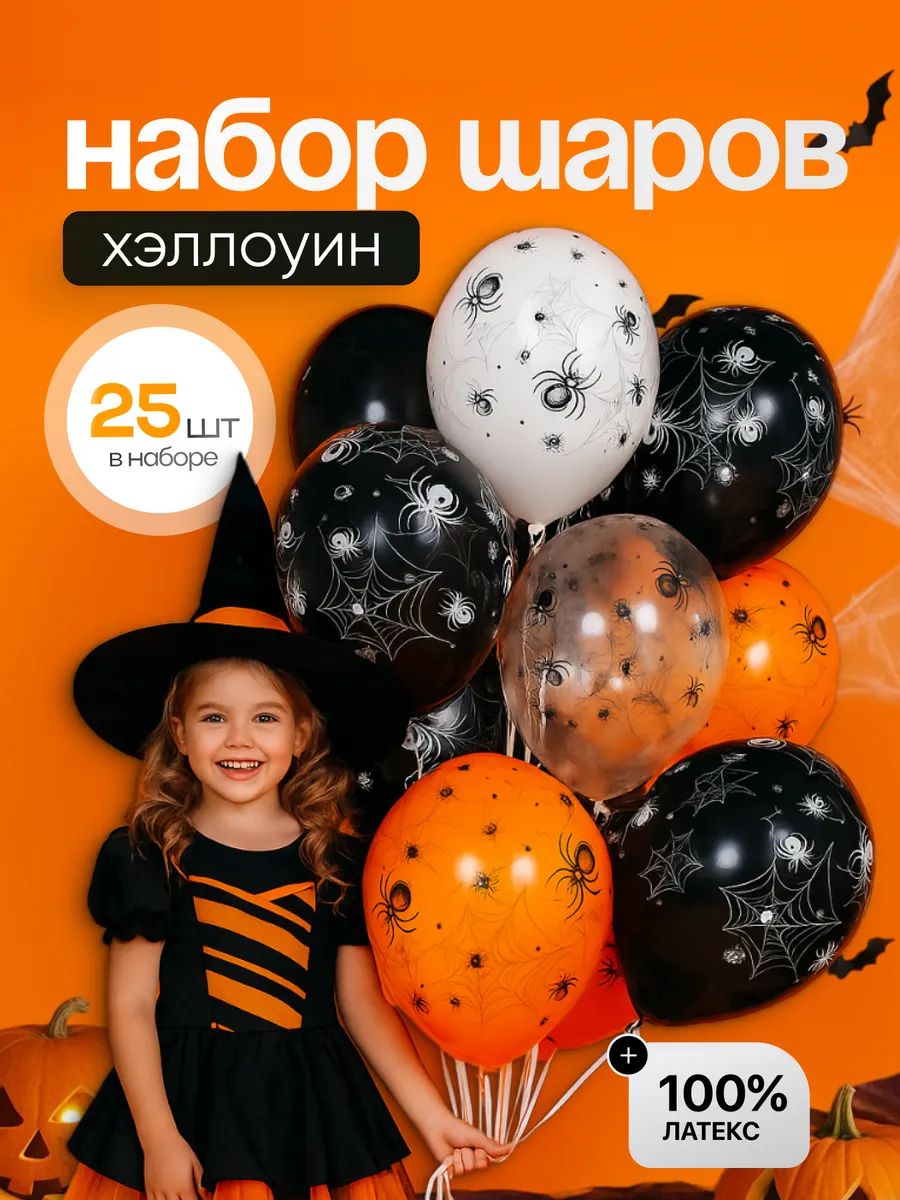 Воздушные шарики Halloween 25 шт