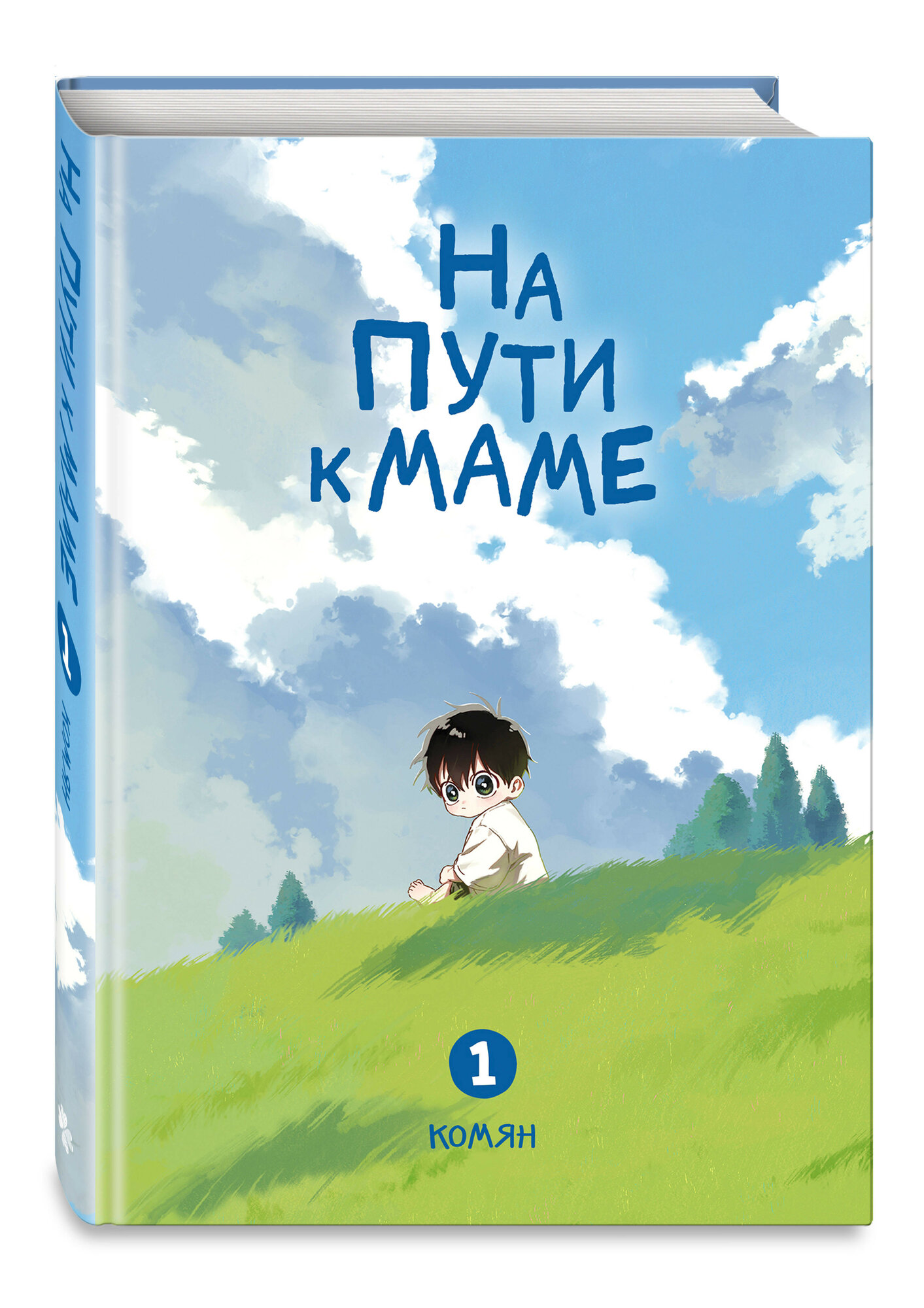 Комикс На пути к маме. Том 1