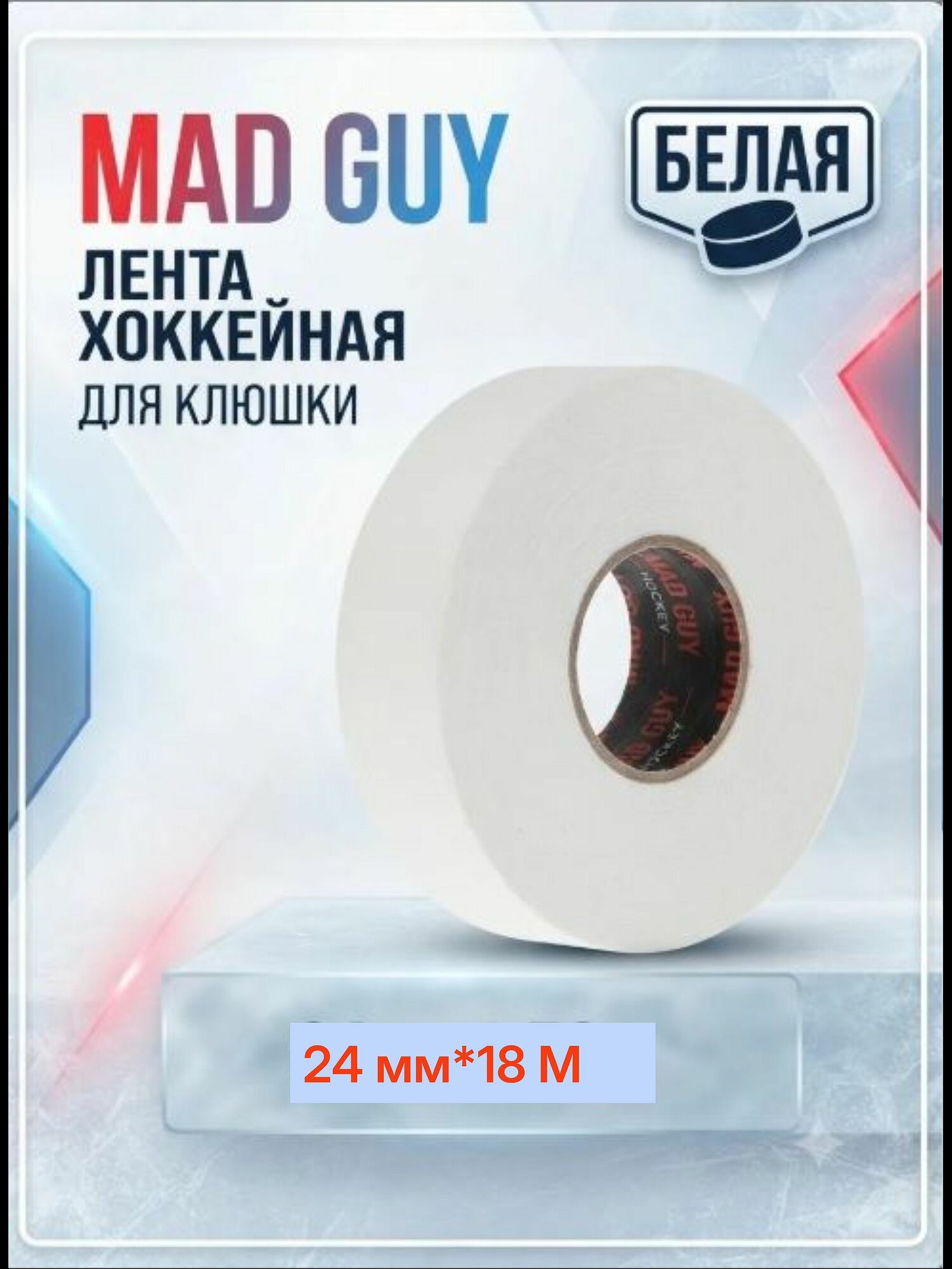 Лента хоккейная для клюшки MAD GUY 24мм*18м белая