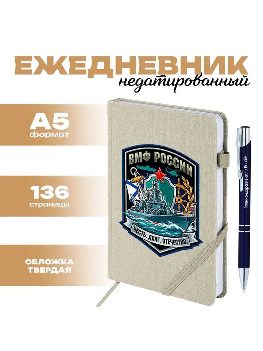 Набор ежедневник и ручка Военно-морской флот РФ