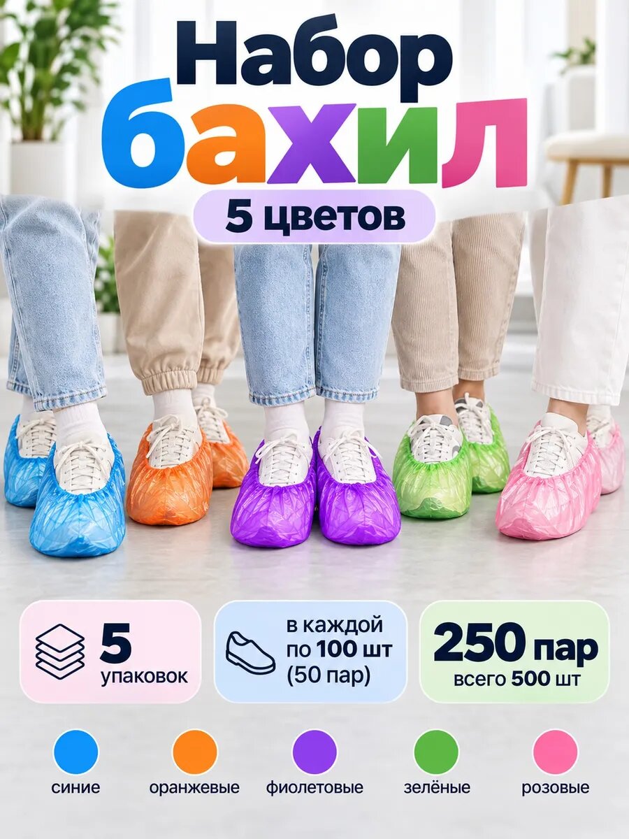 Набор бахил Синие, оранжевые, фиолетовые, зелёные, розовые, 5 цветов по 100 шт: синие, оранжевые, фиолетовые, зелёные, розовые, медицинские одноразовые бахилы, разные цвета в одном заказе