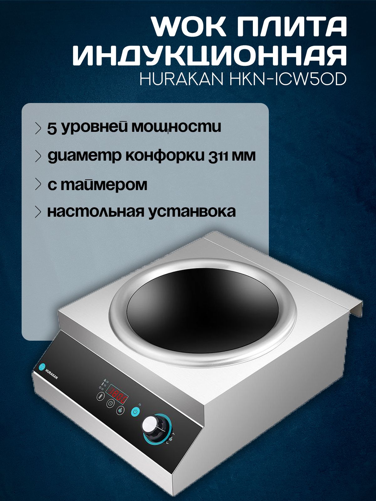 Плита профессиональная индукционная Hurakan HKN-ICW50D WOK, 1 конфорка вок, 5 уровней мощности, таймер 120 минут, посуда 12-26 см. 0.4-5 кВт 220В