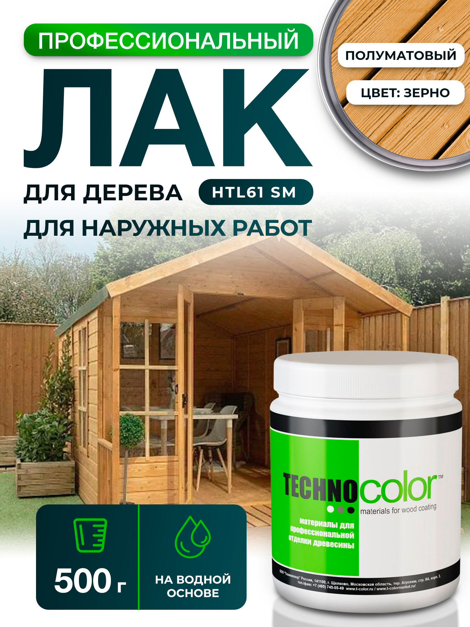 Лак для дерева тонированный для наружных работ TECHNOCOLOR профессиональный