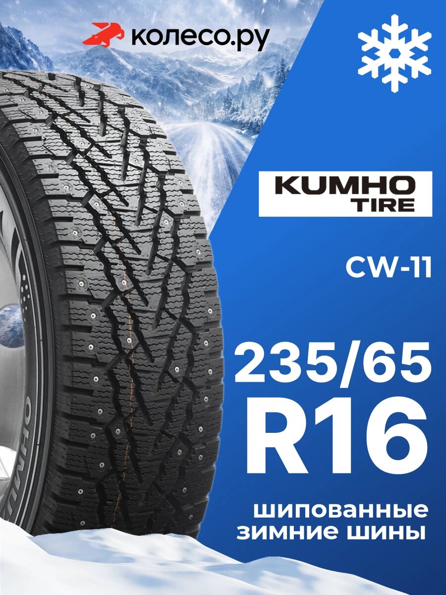 Шины зимние Кумхо CW-11 235/65 R16 115/113R шипованная зимняя резина