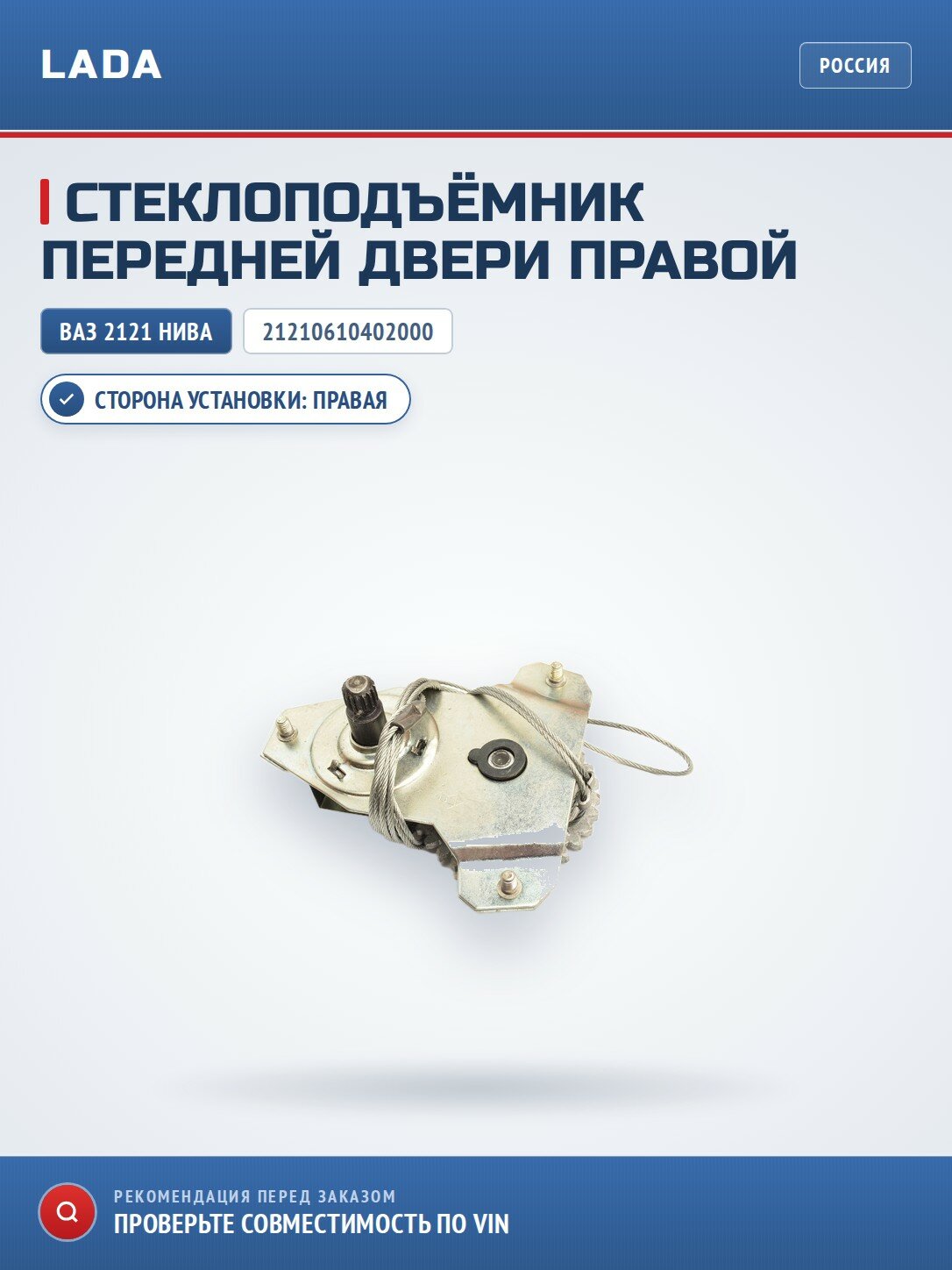 Стеклоподъемник ВАЗ-2121 Нива правый "Оригинал"