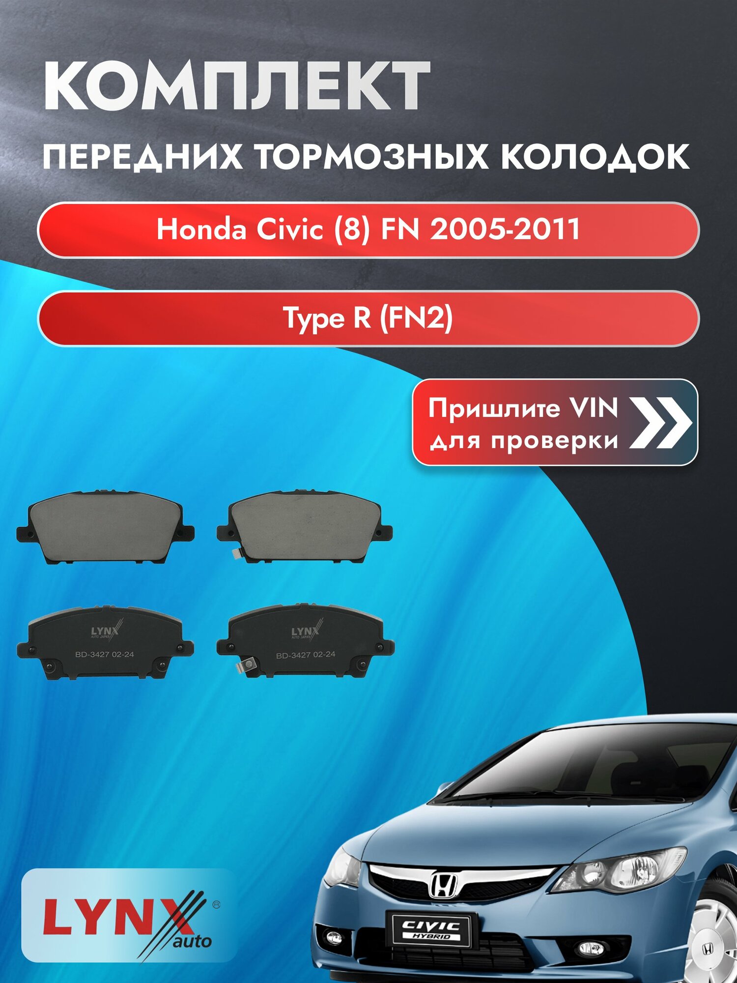 Комплект передних колодок для Honda Civic (8) FN / 2005-2011 / Type R (FN2) (K20Z4) Хонда Цивик Хэтчбек ВD-3427