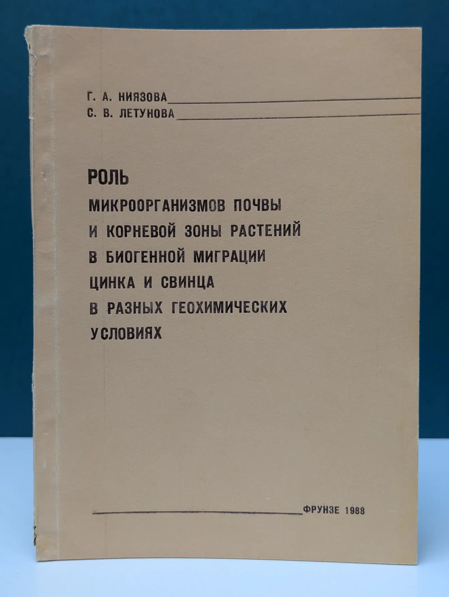 Роль микроорганизмов почвы и корневой зоны растений в биогенной миграции цинка и свинца в разных геохимических условиях Летунова Светлана Владимировна, Ниязова Гульмира Апсалбековна 1988