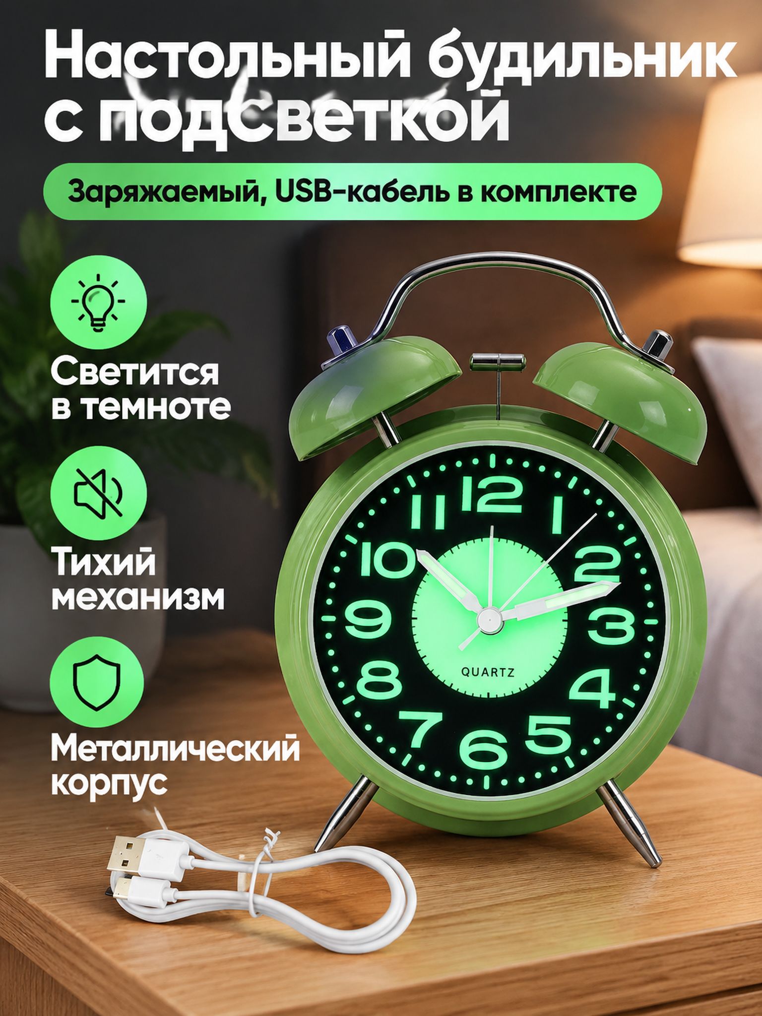 Будильник настольный металлический 4 дюйма с ночной подсветкой в стиле ретро, зеленый, с USB-зарядкой