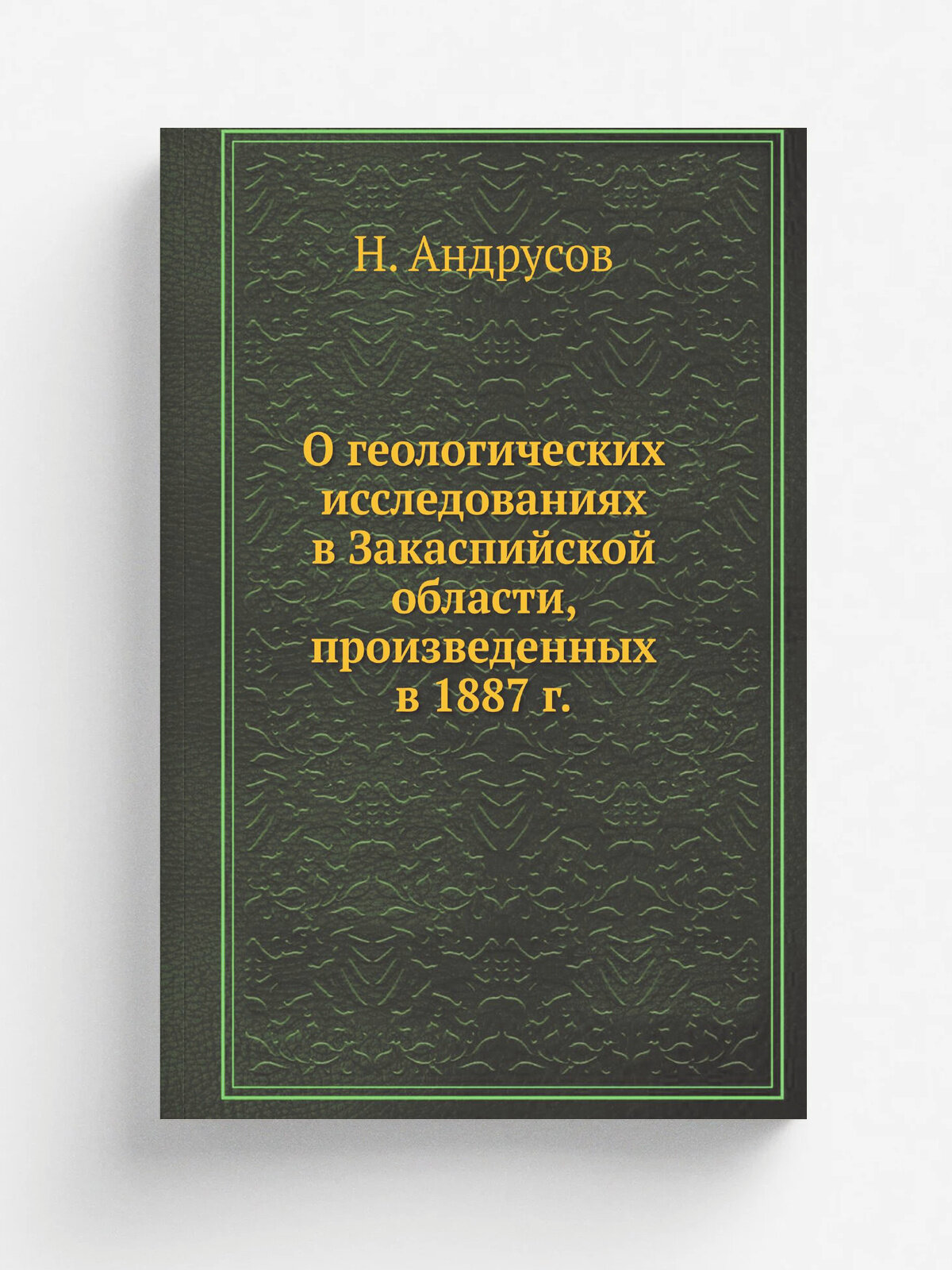 О геологических исследованиях в Закаспийской области, произведенных в 1887 г.