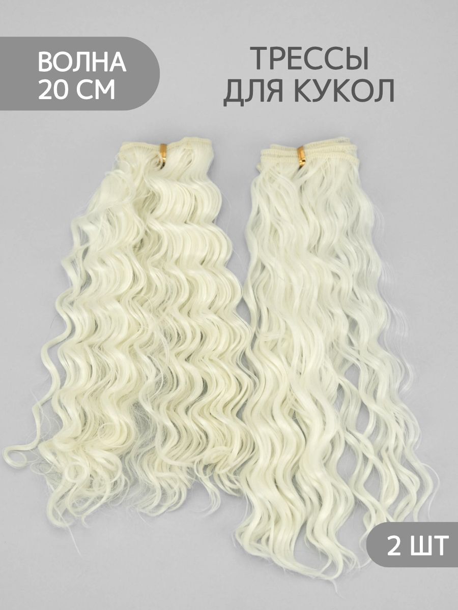 Волосы для куклы Мокрый эффект 20-23 см, 2 шт